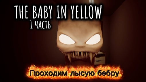 Прохождение игры «The baby in yellow» 1 часть