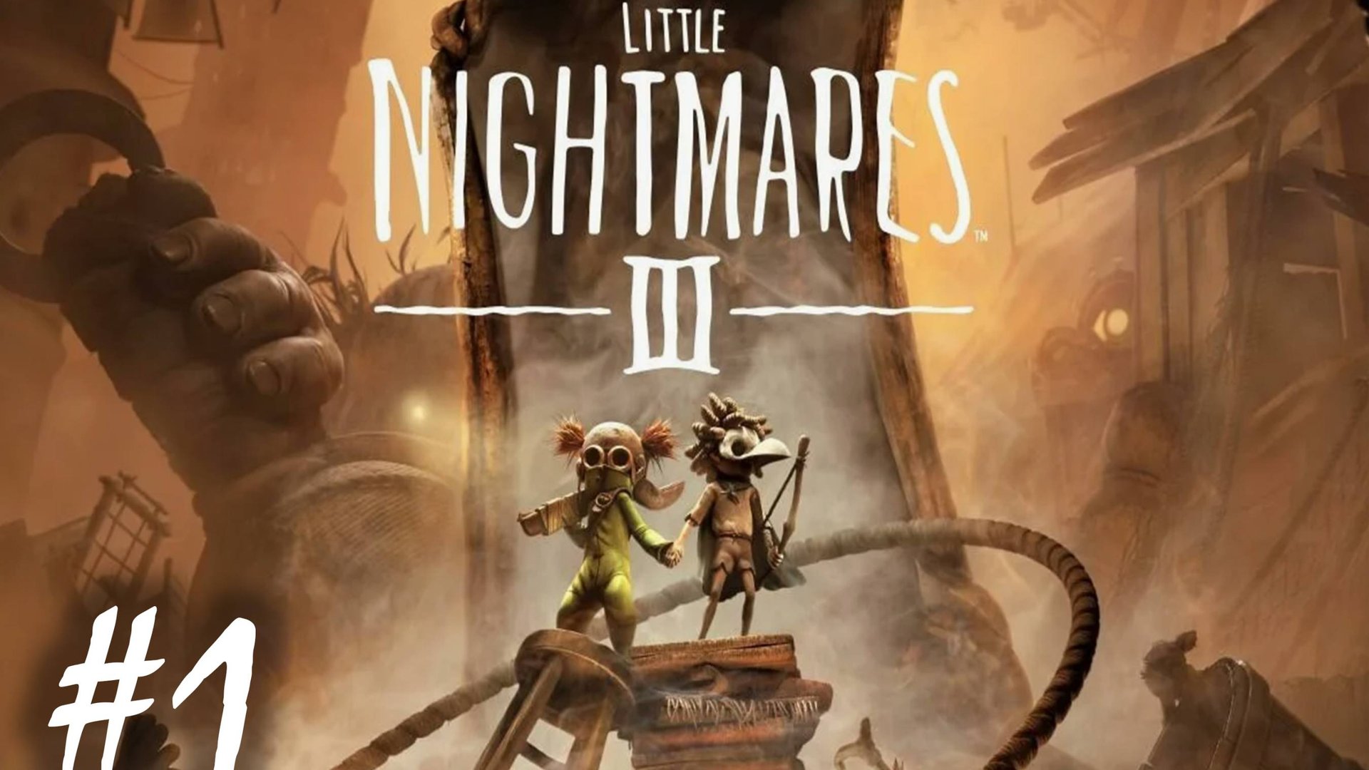 Маленькие Кошмары 3/Little Nightmares III/#1