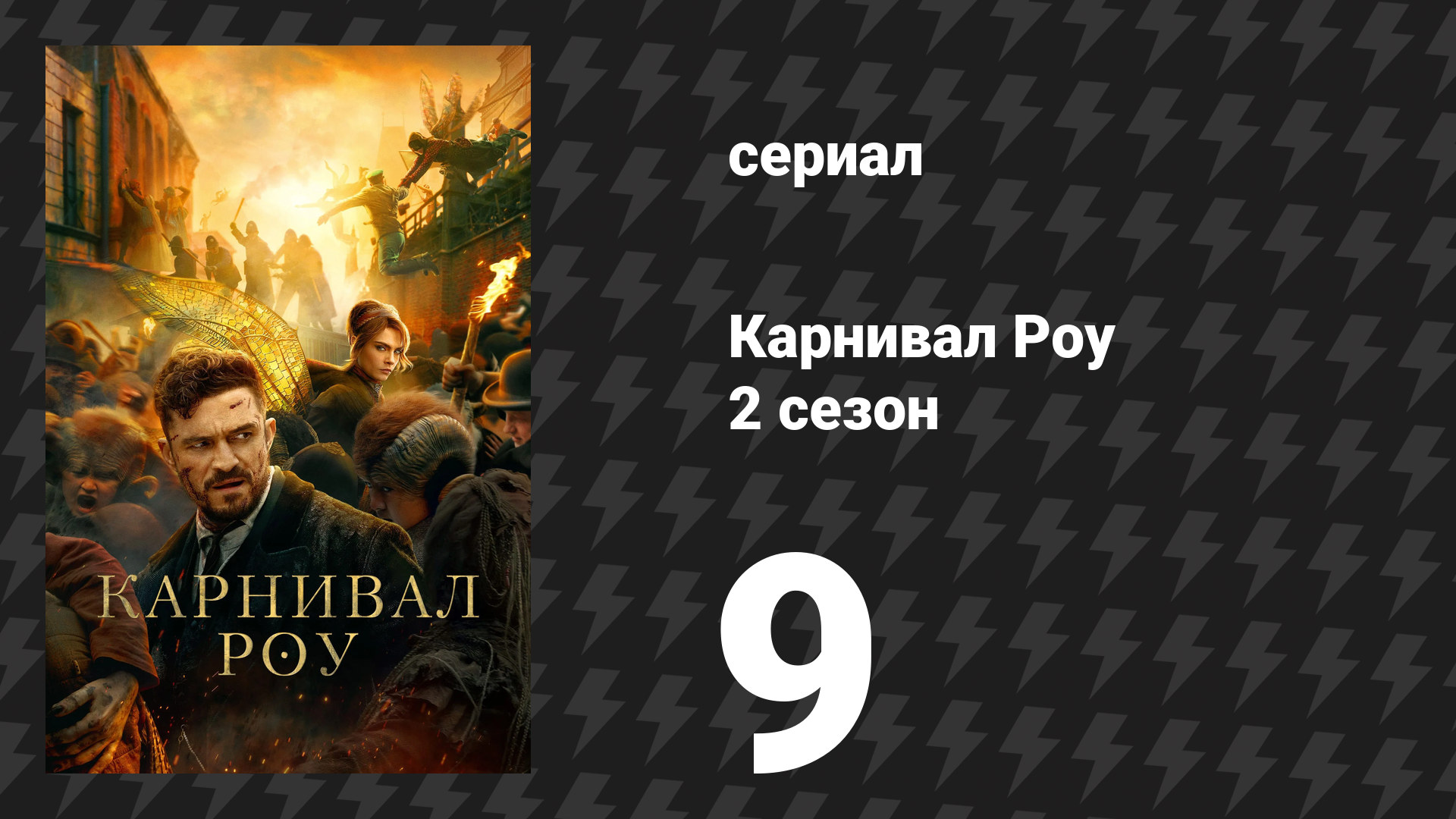 Карнивал Роу 2 сезон 9 серия «Линии битвы» (сериал, 2023)