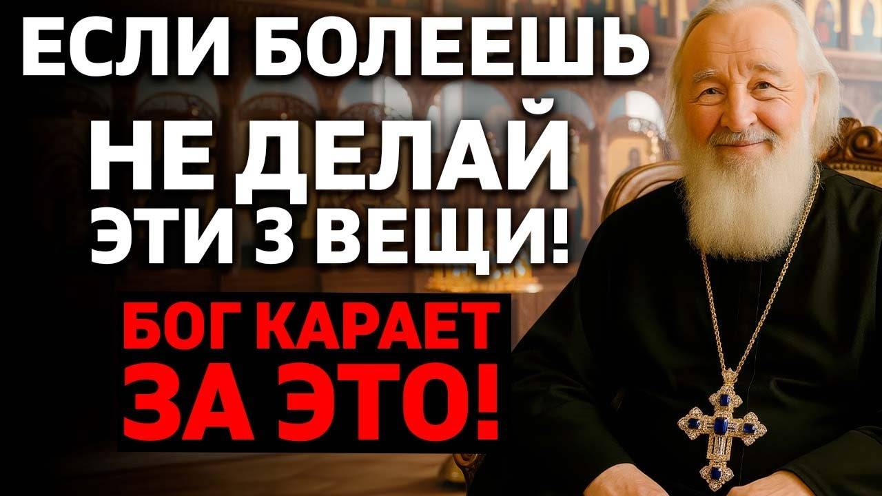 ЕСЛИ БОЛЕЕШЬ НИКОГДА НЕ ДЕЛАЙ ЭТО 3 духовные ошибки священник предупреждает