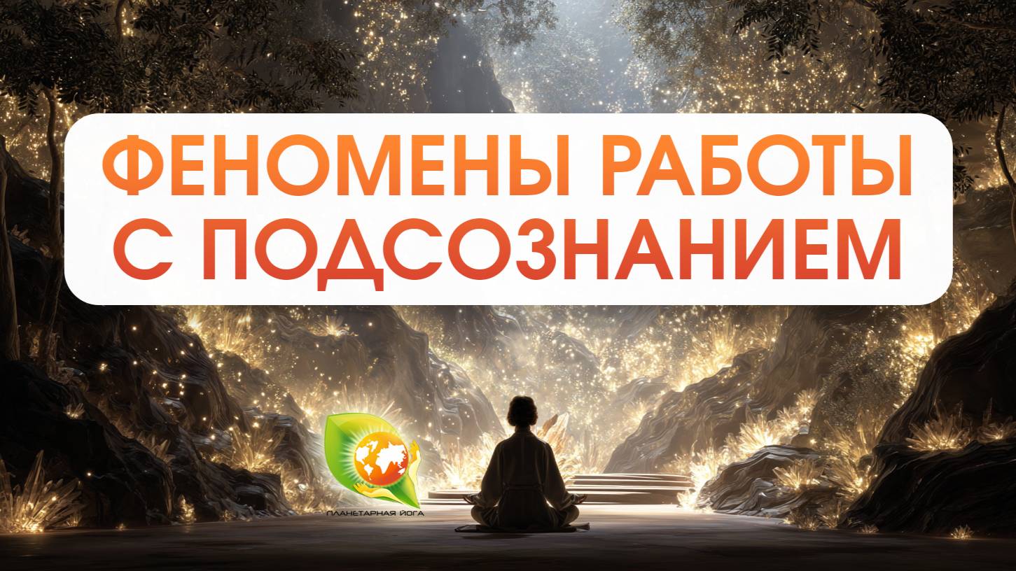 Как работает подсознание: энергетические и психологические феномены