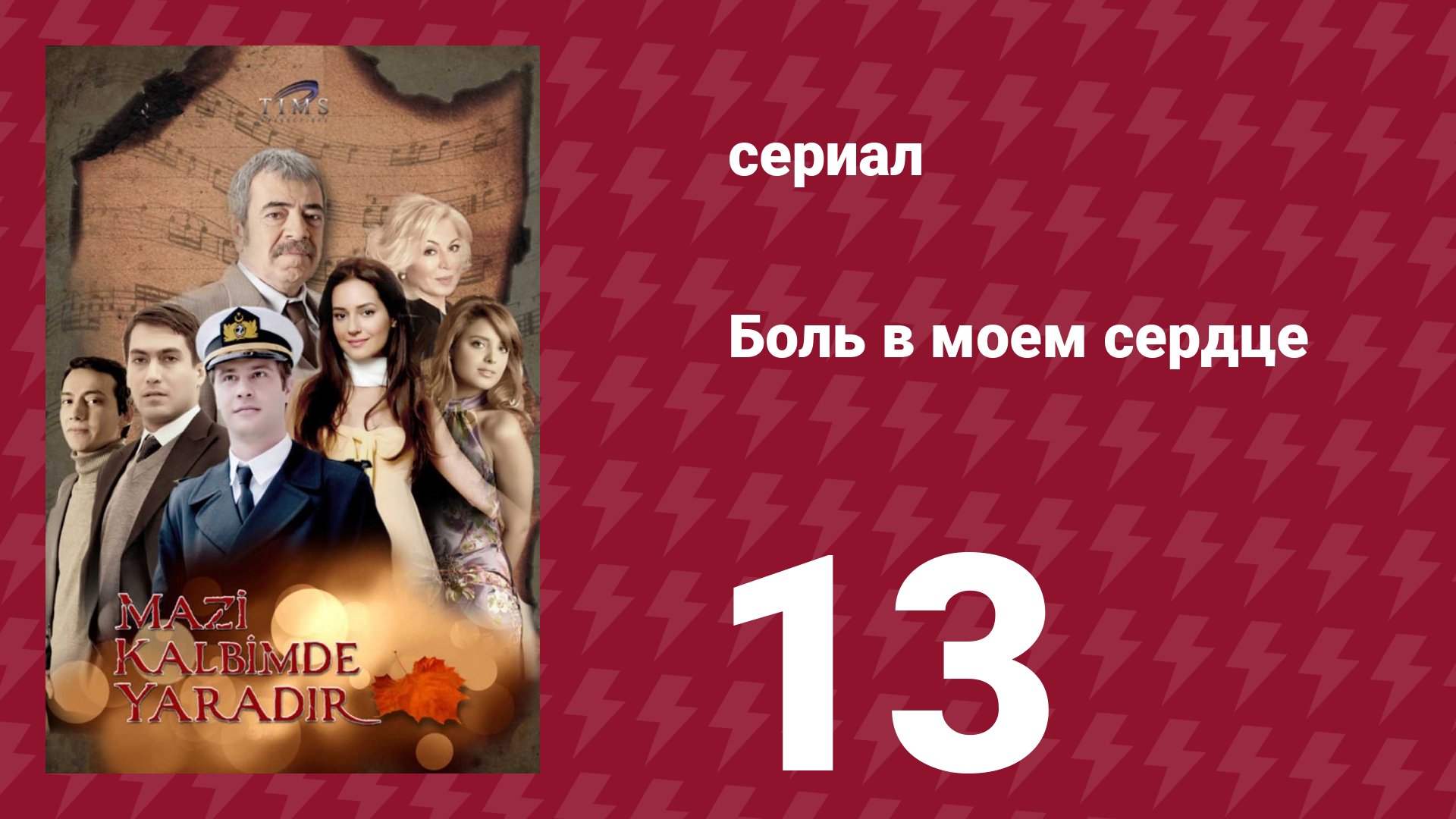 Боль в моем сердце 13 серия (сериал, 2011)