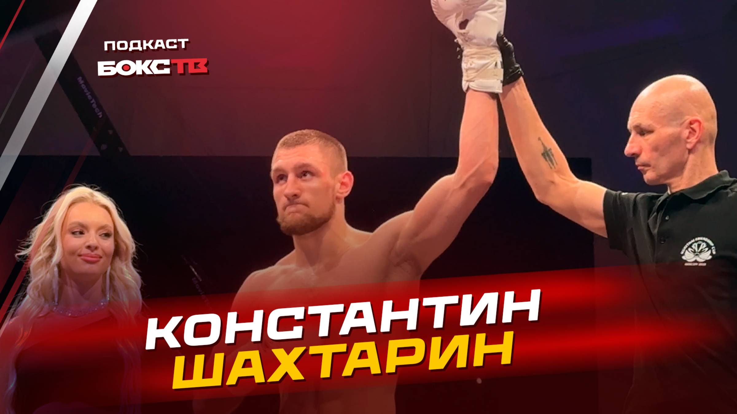 Интервью с чемпионом Европы WMC - Константином Шахтариным