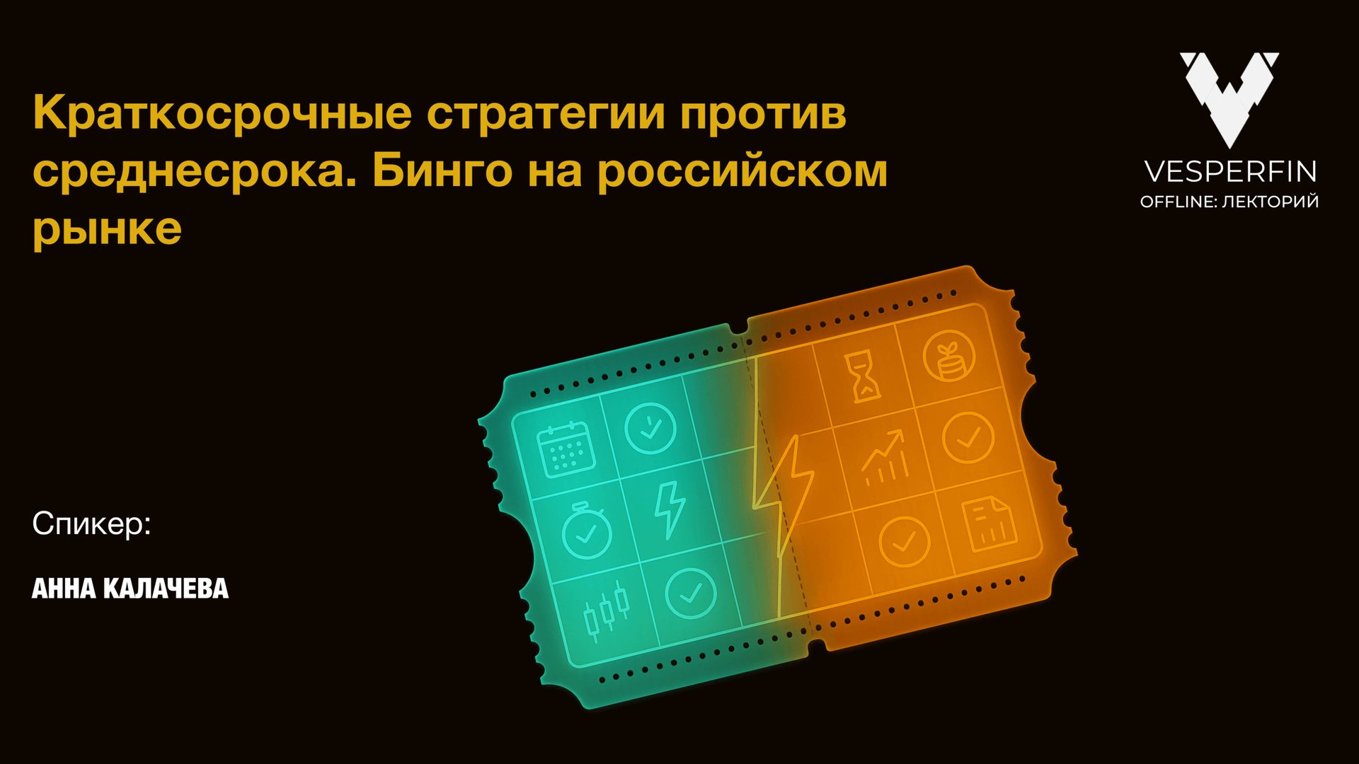 Краткосрочные стратегии против среднесрока: бинго на российском рынке | Vesperfin лекторий