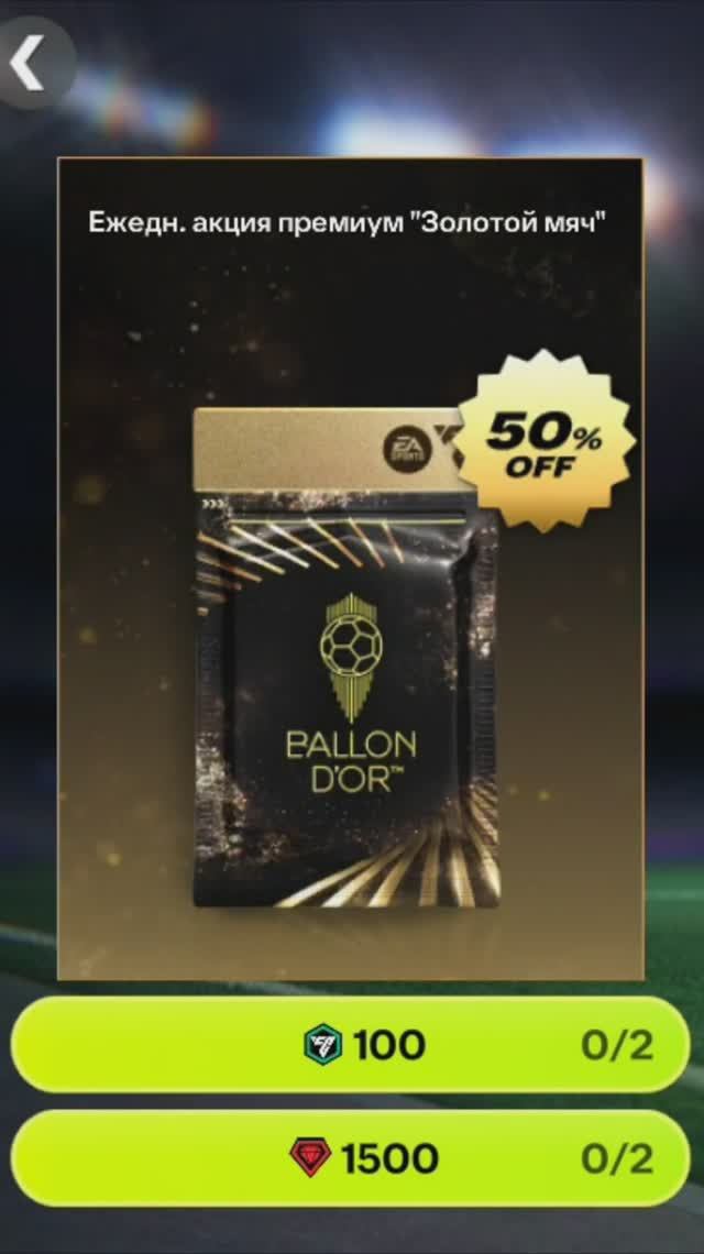 Ежедневная акция Золотой мяч за 1500 #fcmobile #фкмобайл #fc26 #фк26 #shorts