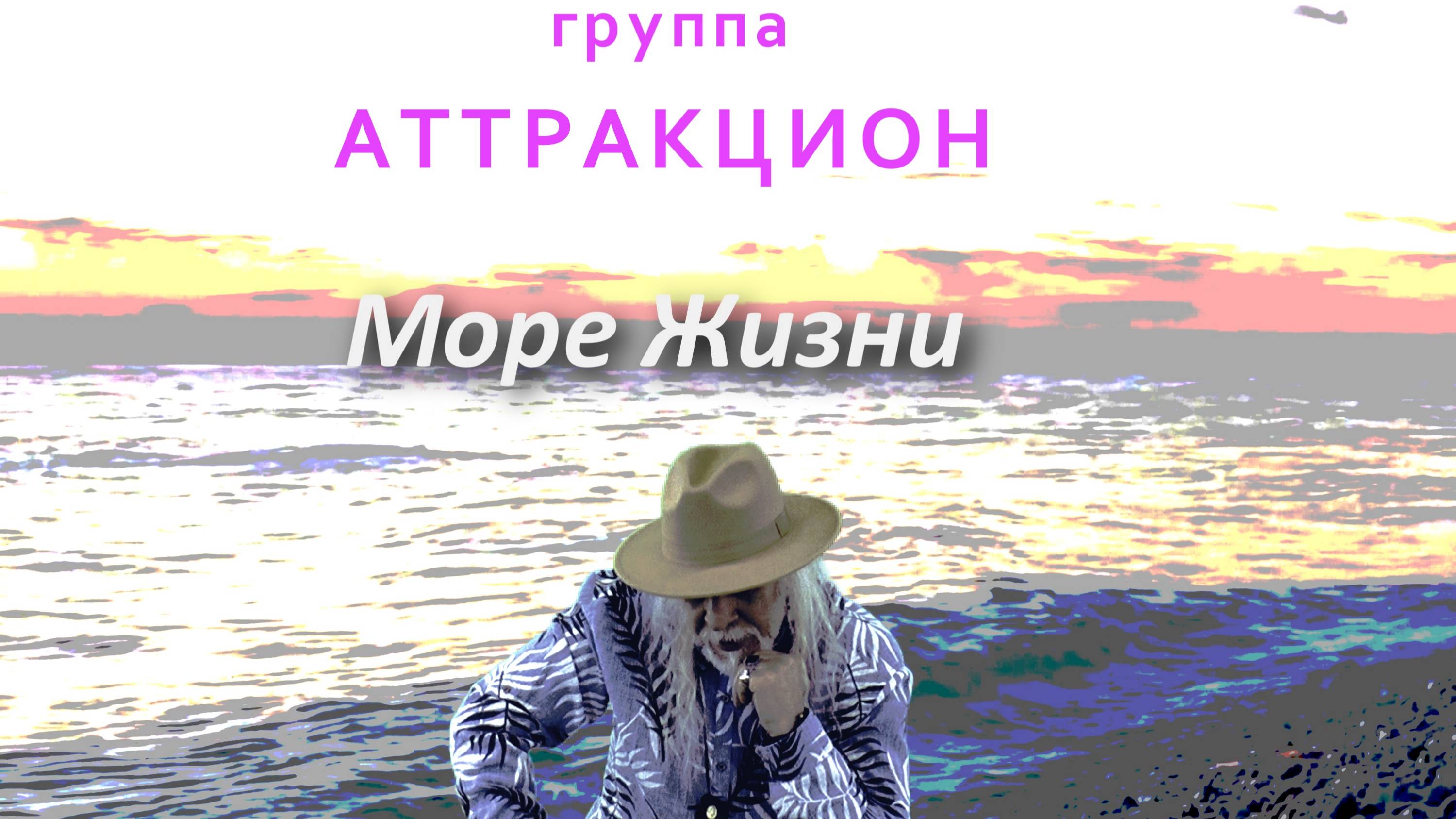 Море Жизни - группа Аттракцион - Askura Александр Шкуратов - 2025