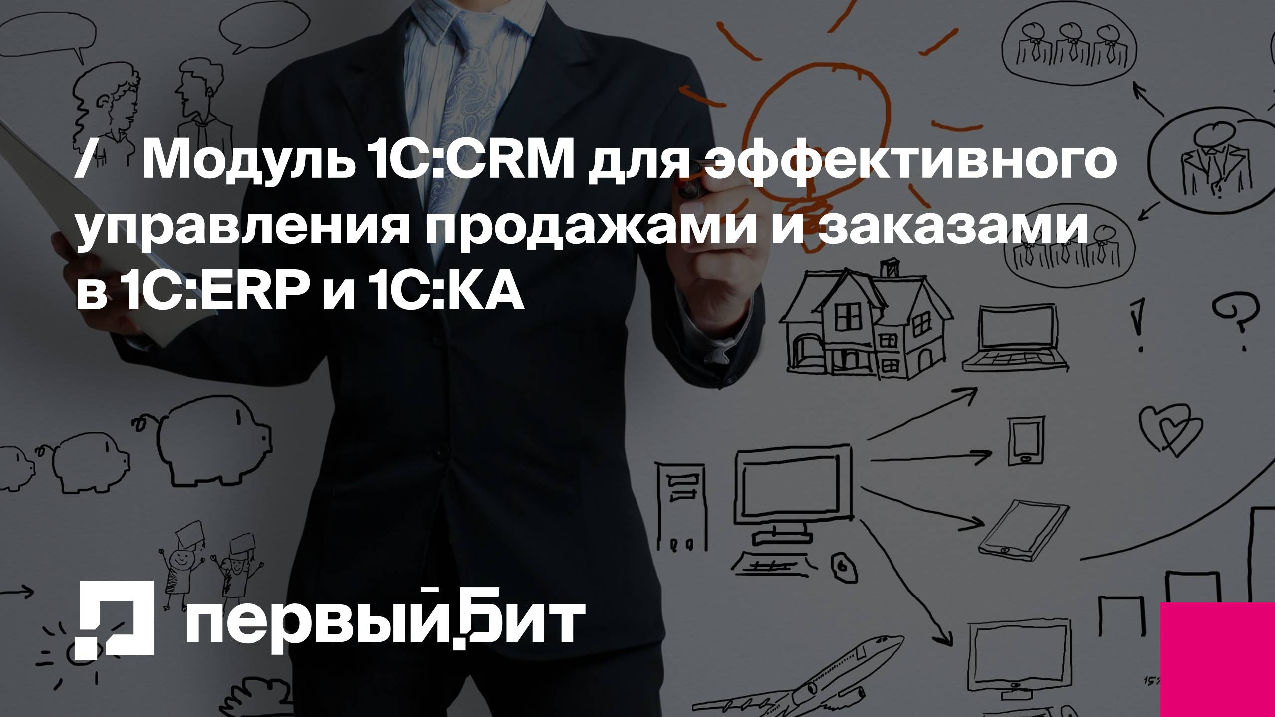 Модуль 1C:CRM для эффективного управления продажами и заказами в 1C:ERP и 1С:КА | Первый Бит