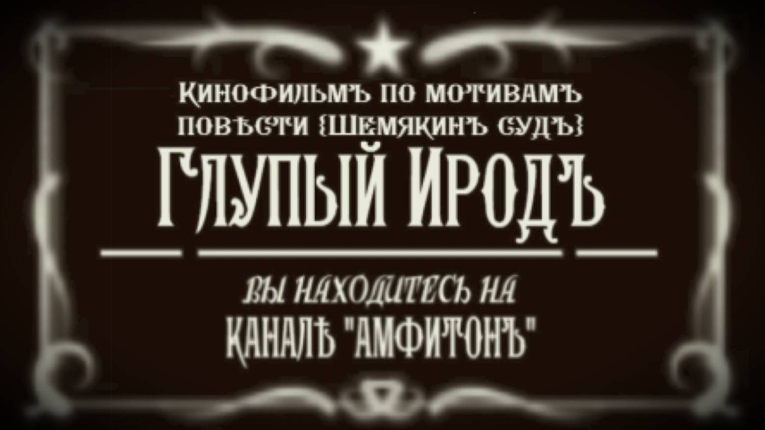 По мотивам повести "Шемякин суд" ! Майнкрафт машинима