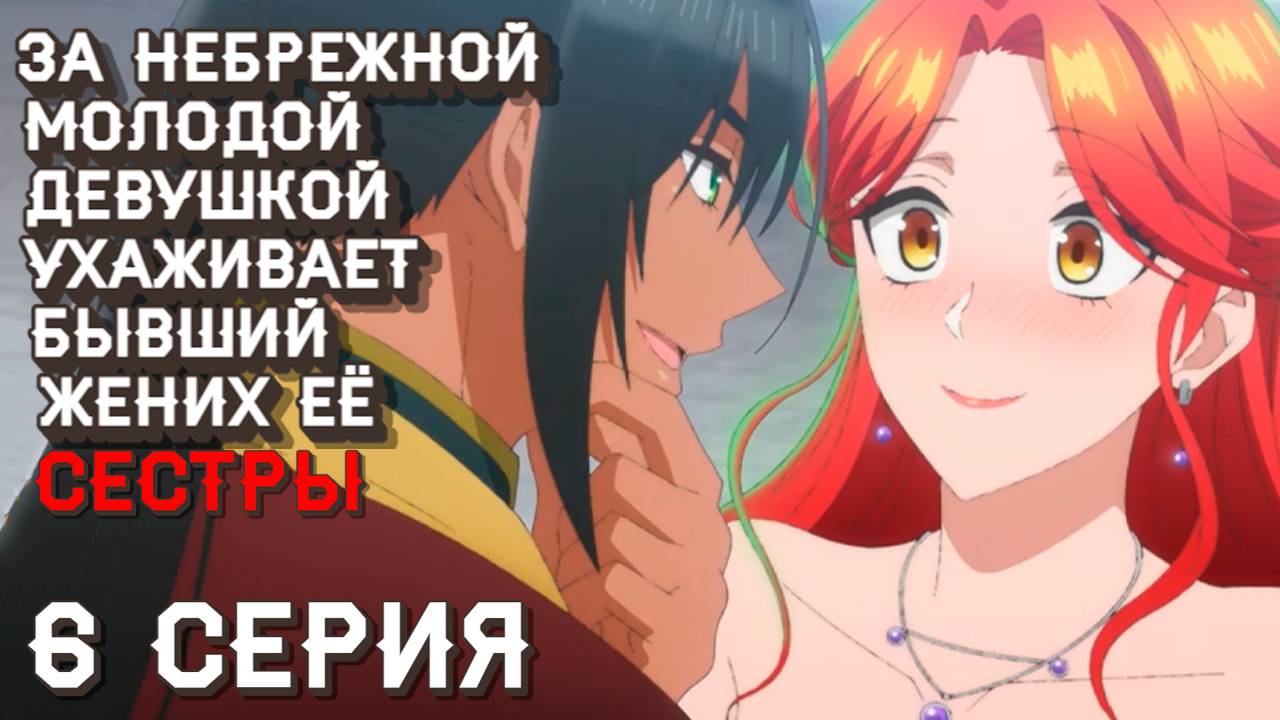 РЕАКЦИЯ \\ 6 серия \ За небрежной молодой девушкой ухаживает бывший жених её сестры \\ смотрю аниме