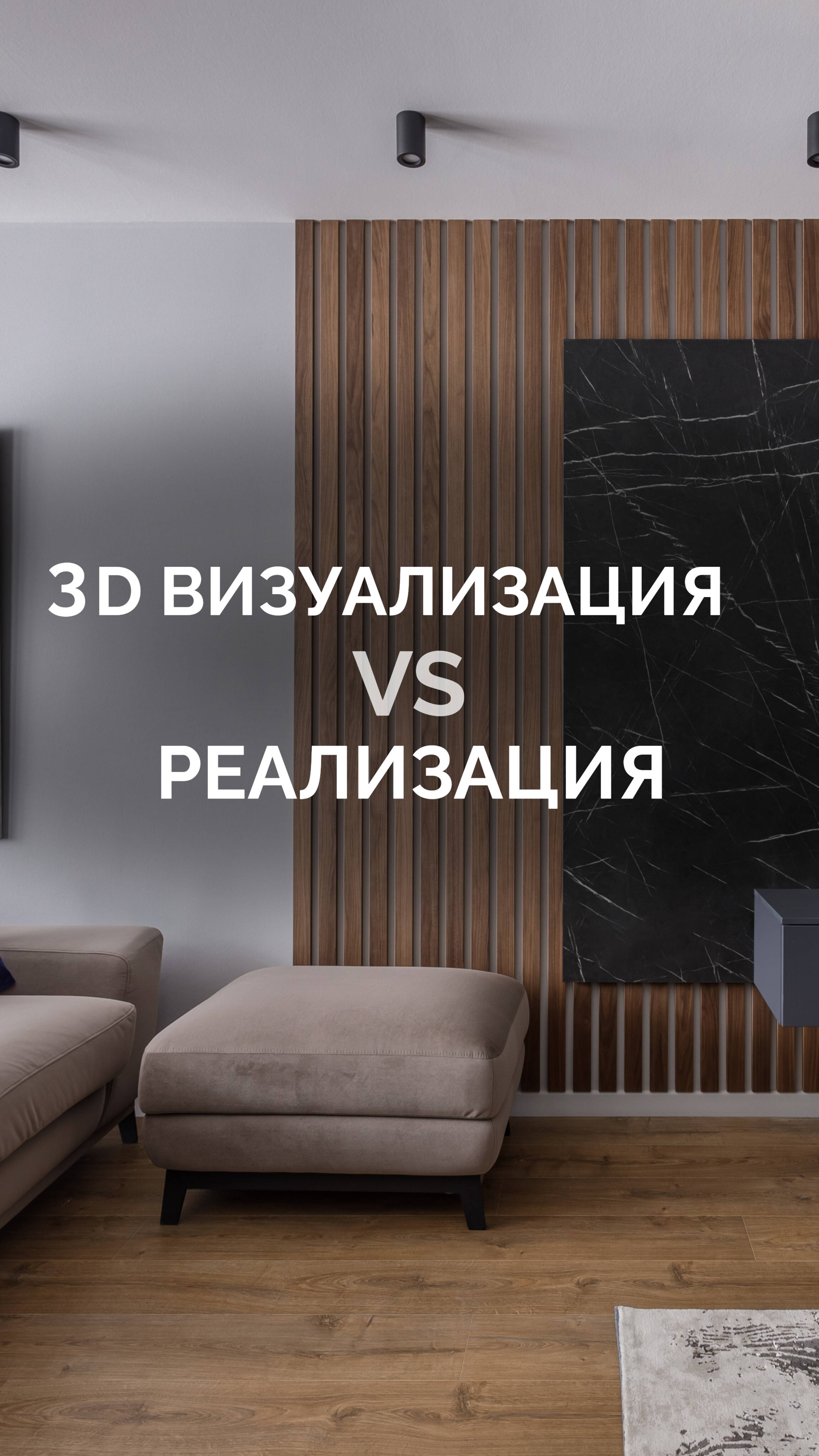 Сравнение визуализации и готового ремонта