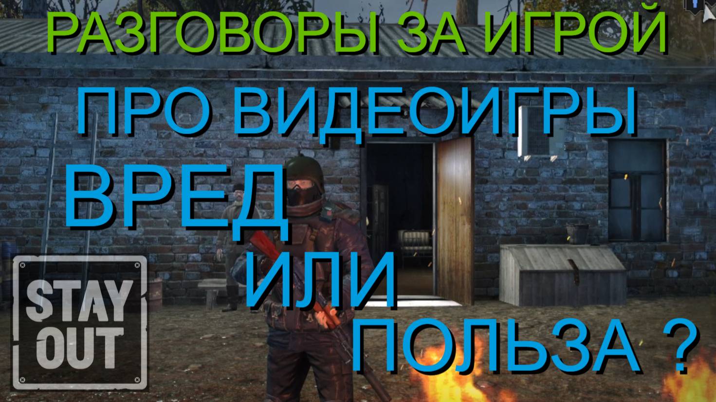 РАЗГОВОРЫ ЗА ИГРОЙ/ПРО ВИДЕОИГРЫ/ВРЕД ИЛИ ПОЛЬЗА?/STAY OUT