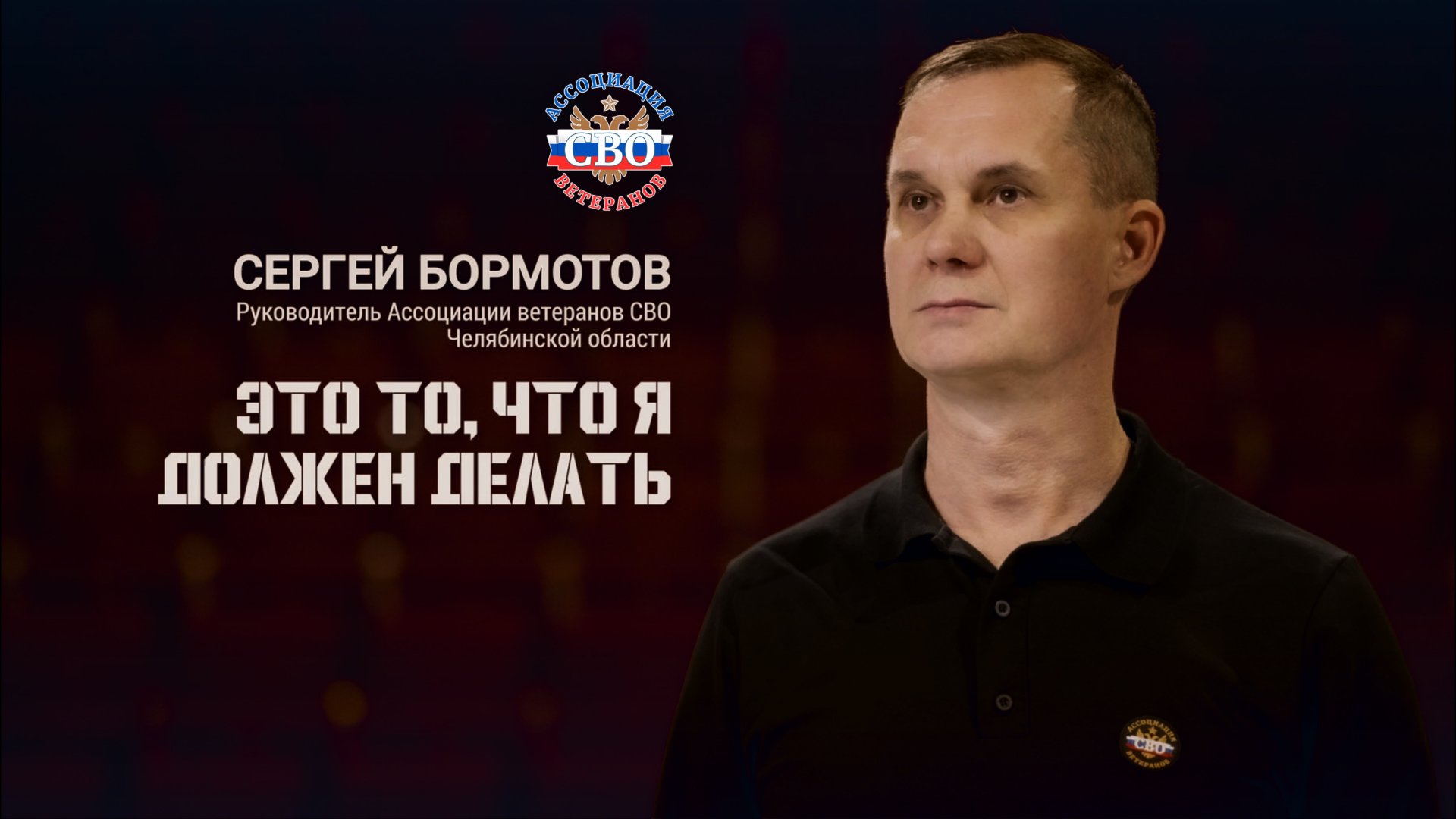 Сергей Бормотов г. Челябинск