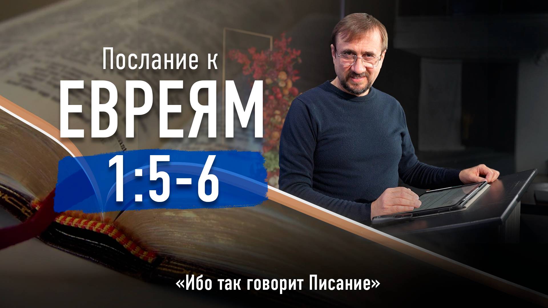 Ч-6 Послание к евреям 1:5-6 - Ибо так говорит Писание
