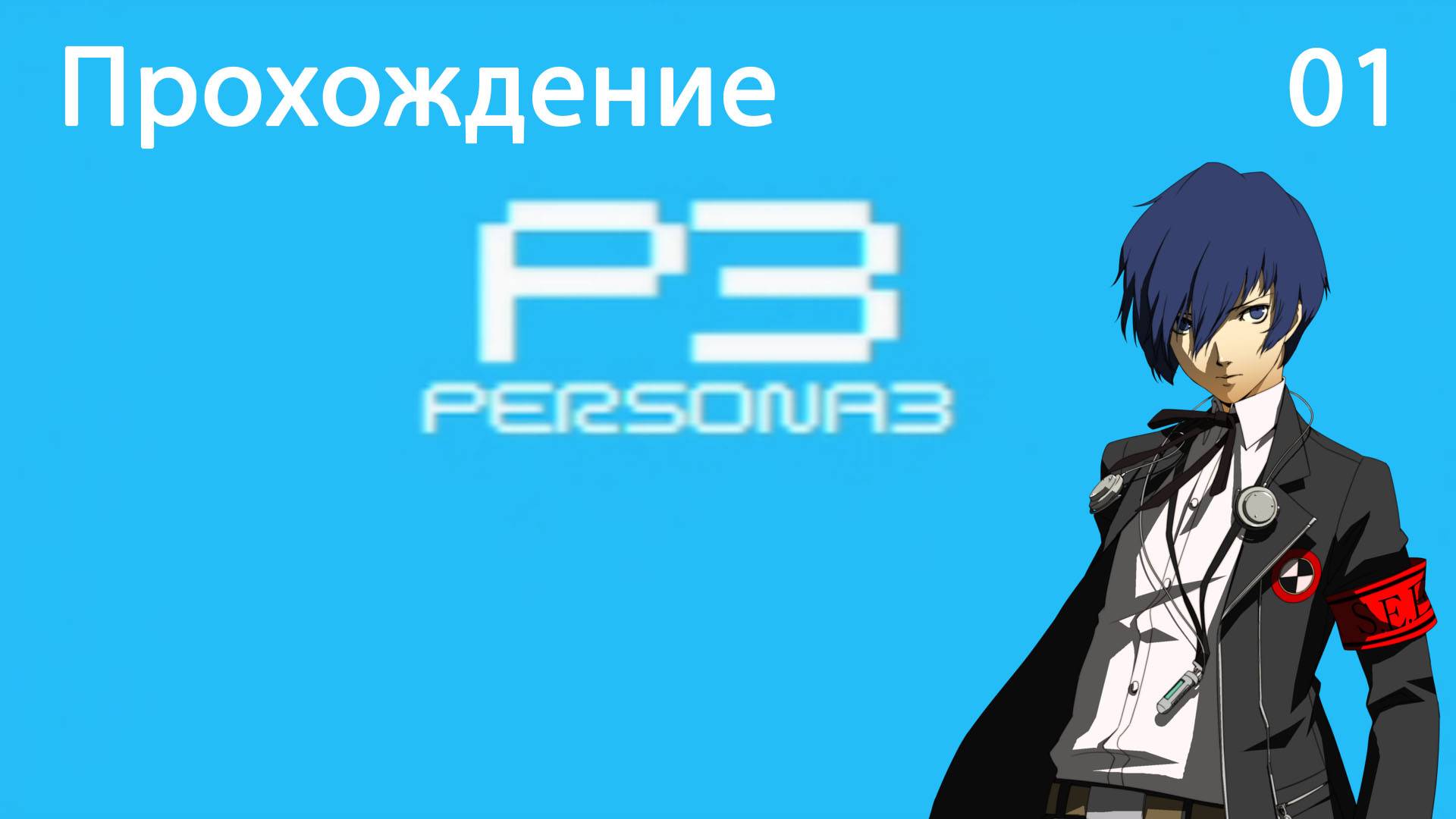 Прохождение Persona 3 FES [PS2] #01 НАЧАЛО ИГРЫ