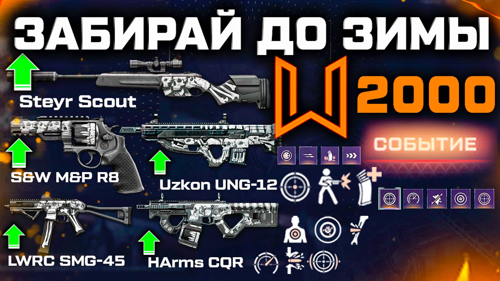 АП СКАУТ И R8 МОДЫ ЗАБИРАЙ С СОБЫТИЯ ХЕЛЛОУИН WARFACE - Фарм Детали, Мета Зима