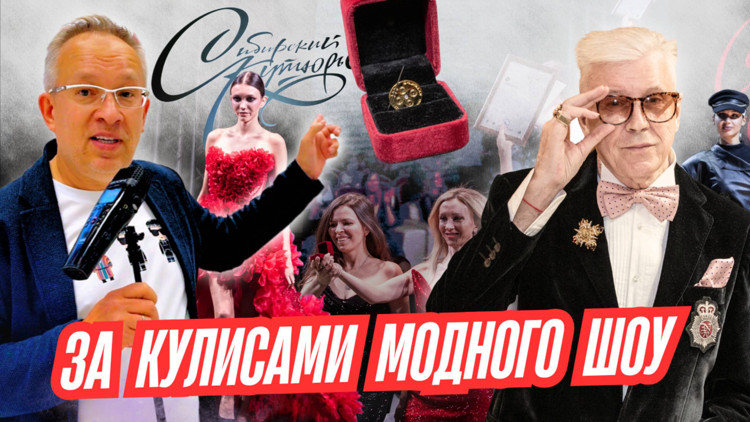 Сибирский кутюрье: Как рождается мода. 31-й конкурс дизайнеров, новые имена и смелые коллекции.