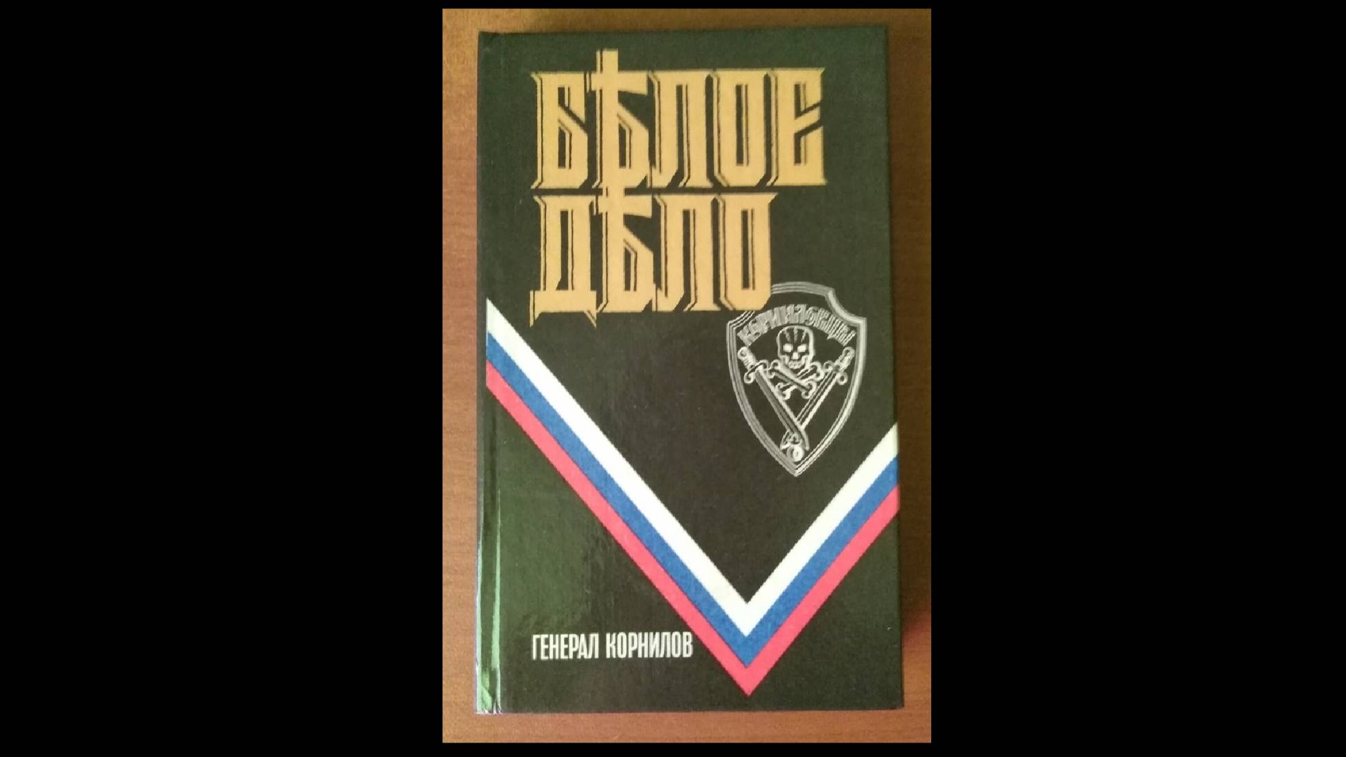 Белое дело. Генерал Корнилов / Белая армия, белогвардейцы / Гражданская война / Россия