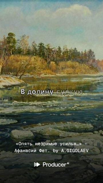 «Опять незримые усилья…» - Афанасий Фет.