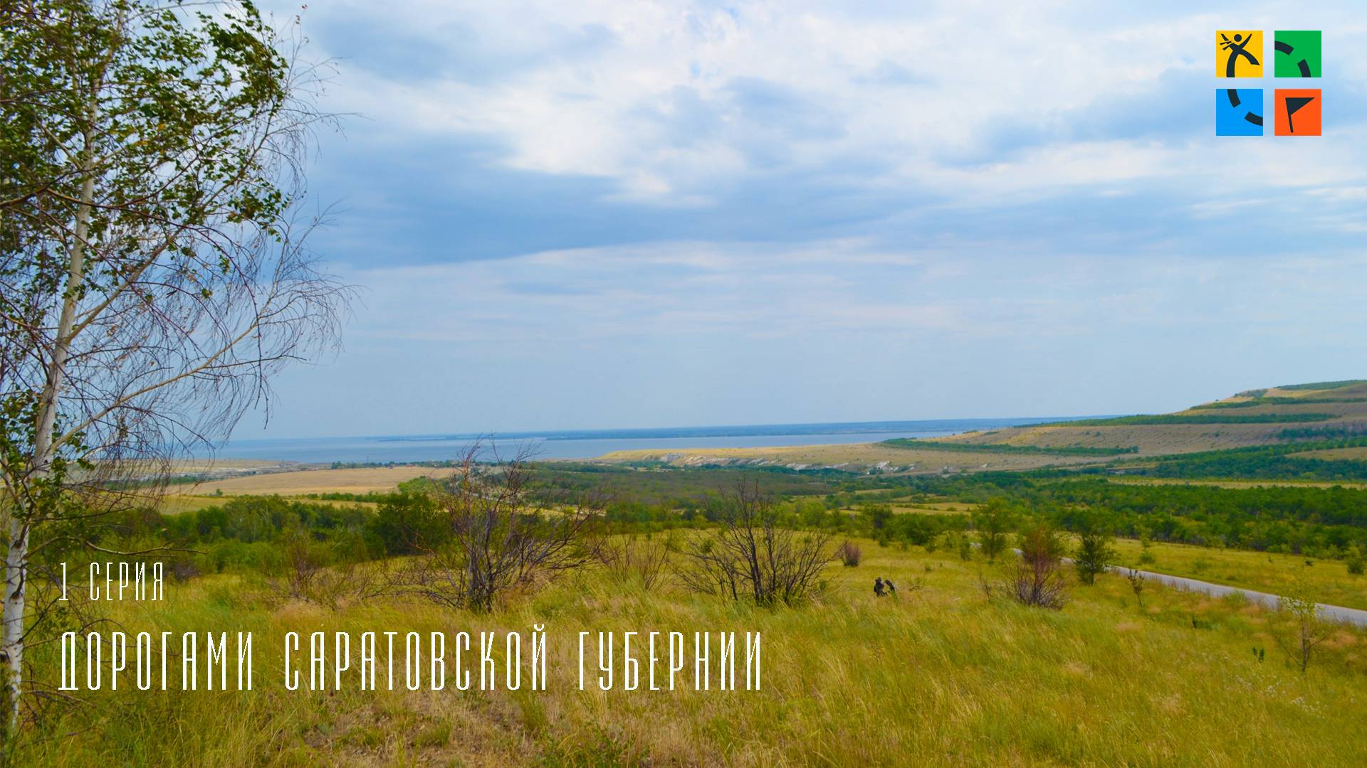 Дорогами Саратовской губернии 1 серия
