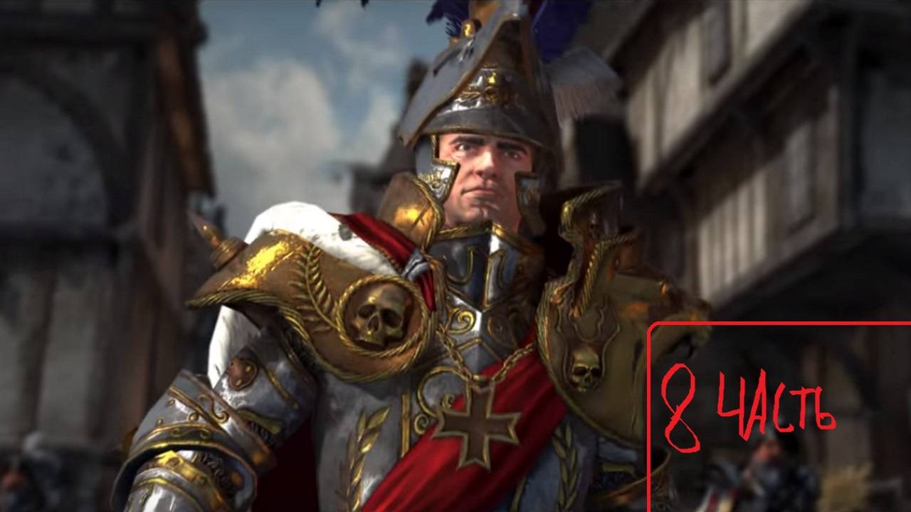 Карл Франц прохождение тотал вар вархаммер часть 8 (Арбаал "непобеждённый")