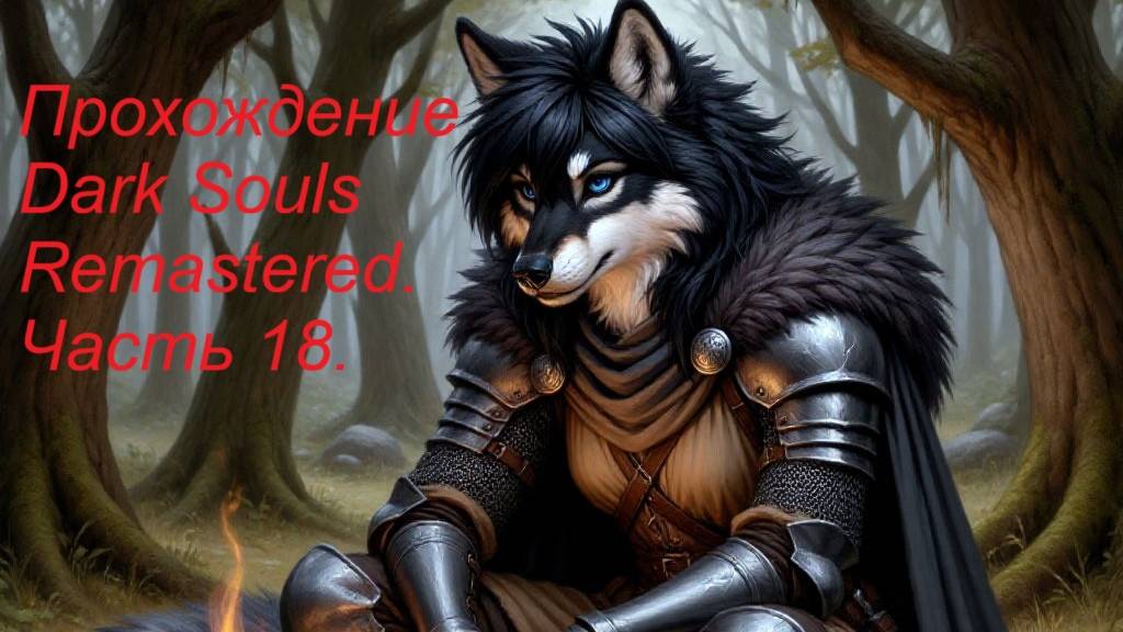 Прохождение Dark Souls Remastered. Часть 18. Склеп великанов.