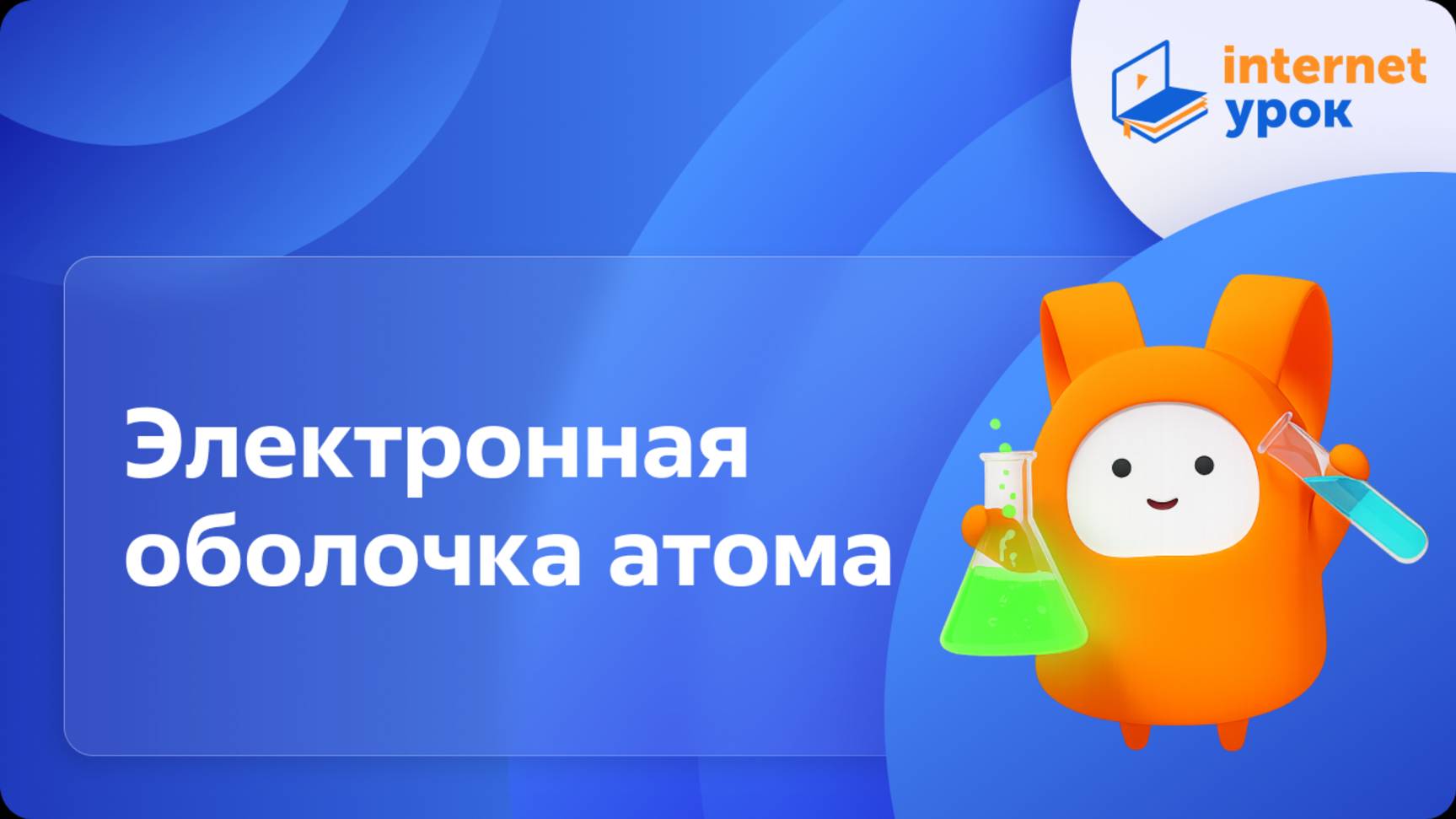 Химия 8 класс. Электронная оболочка атома