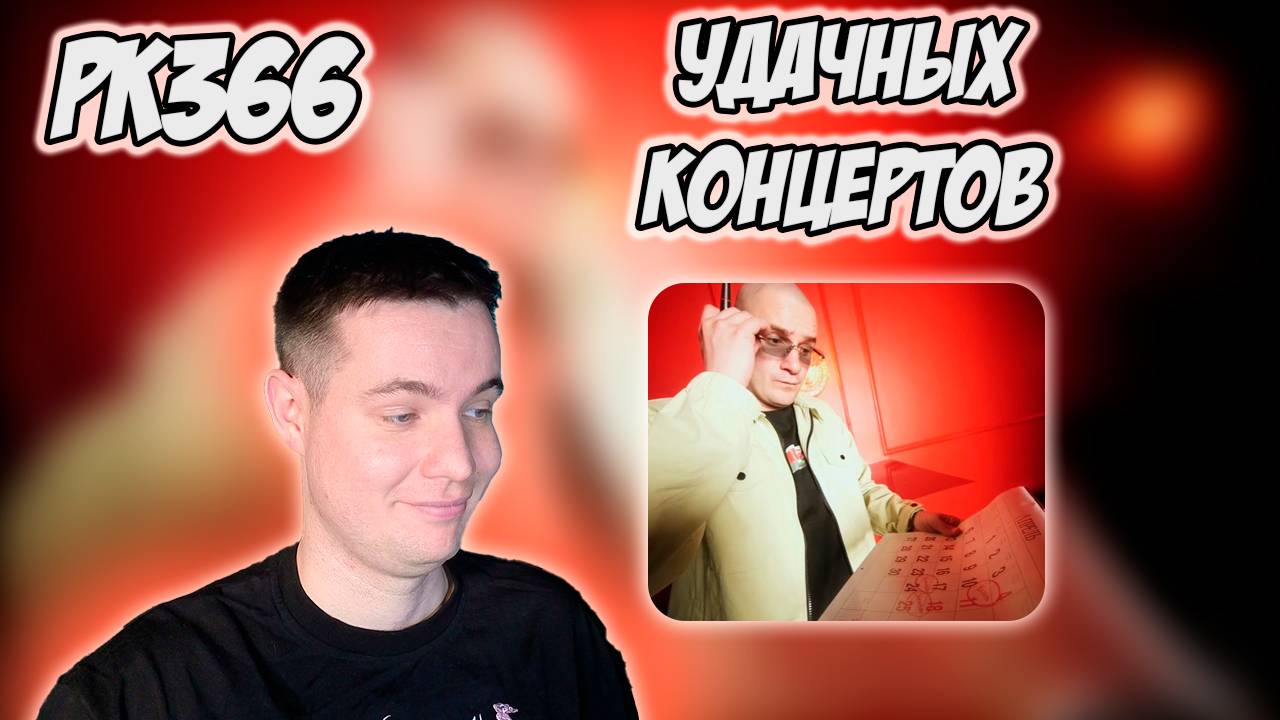 РЕАКЦИЯ НА КЛИП METOX — " ПРИГЛАШЕНИЕ НА КОНЦЕРТЫ 2025-2026 "