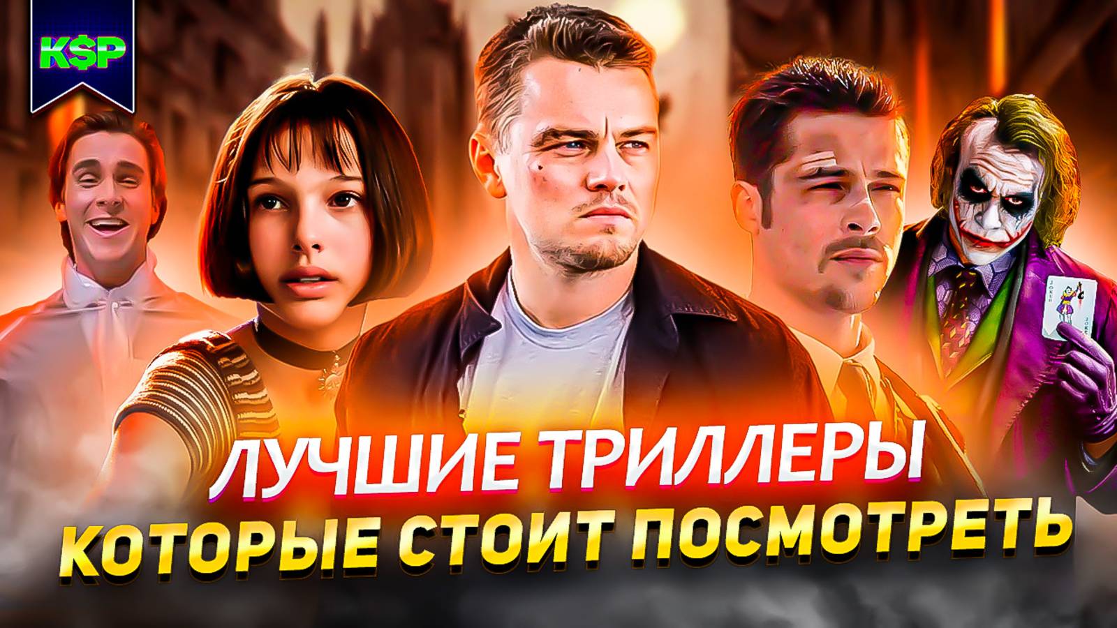 Лучшие триллеры, которые стоит посмотреть