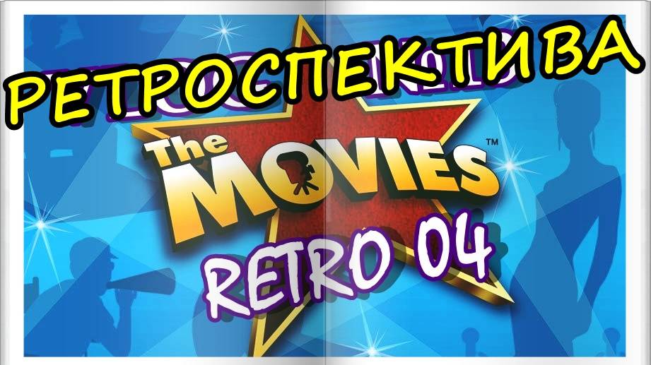 РЕТРОСПЕКТИВА: THE MOVIES