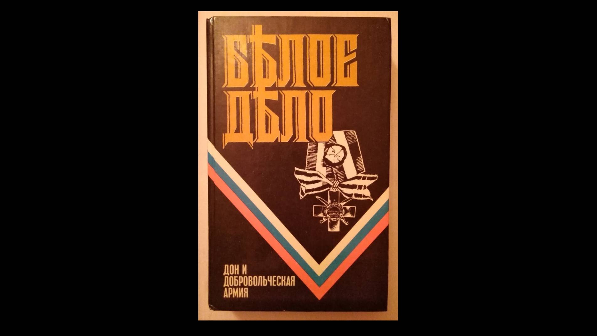 Белое дело. Дон и Добровольческая армия / Белая армия, белогвардейцы / Гражданская война / Россия