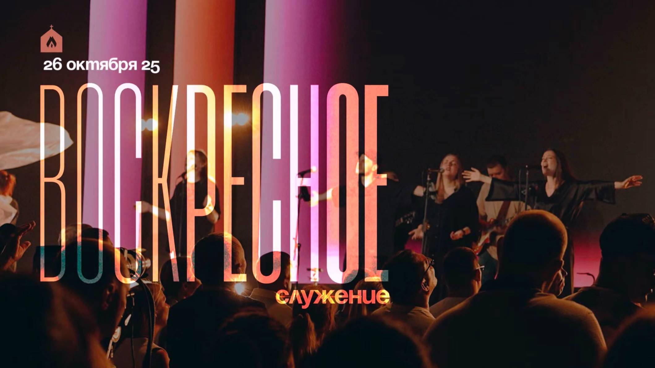 Воскресное служение 26.10.2025 l Прославление. Ачинск