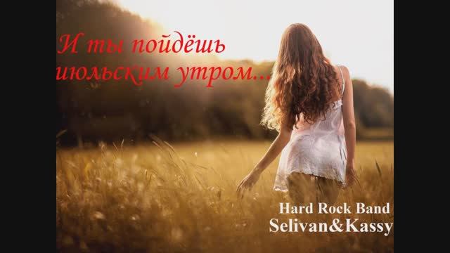 S&K_И Ты Пойдешь Июльским Утром_