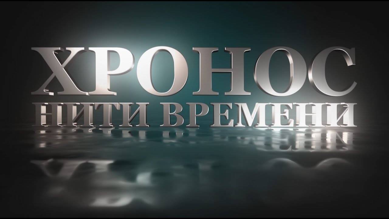 ХРОНОС. НИТИ ВРЕМЕНИ #4 | Гордость Беларуси: промышленные гиганты, формирующие реальность