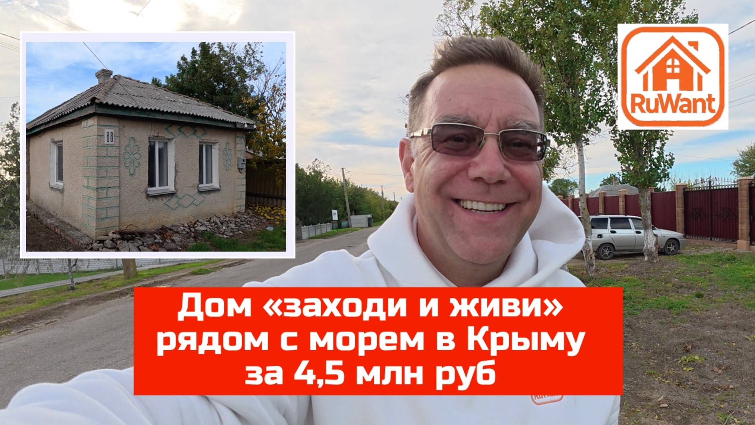 Дом в Крыму заходи и живи в селе Ильичёво Ленинского района купить на RuWANT с Ярославом Фроловым