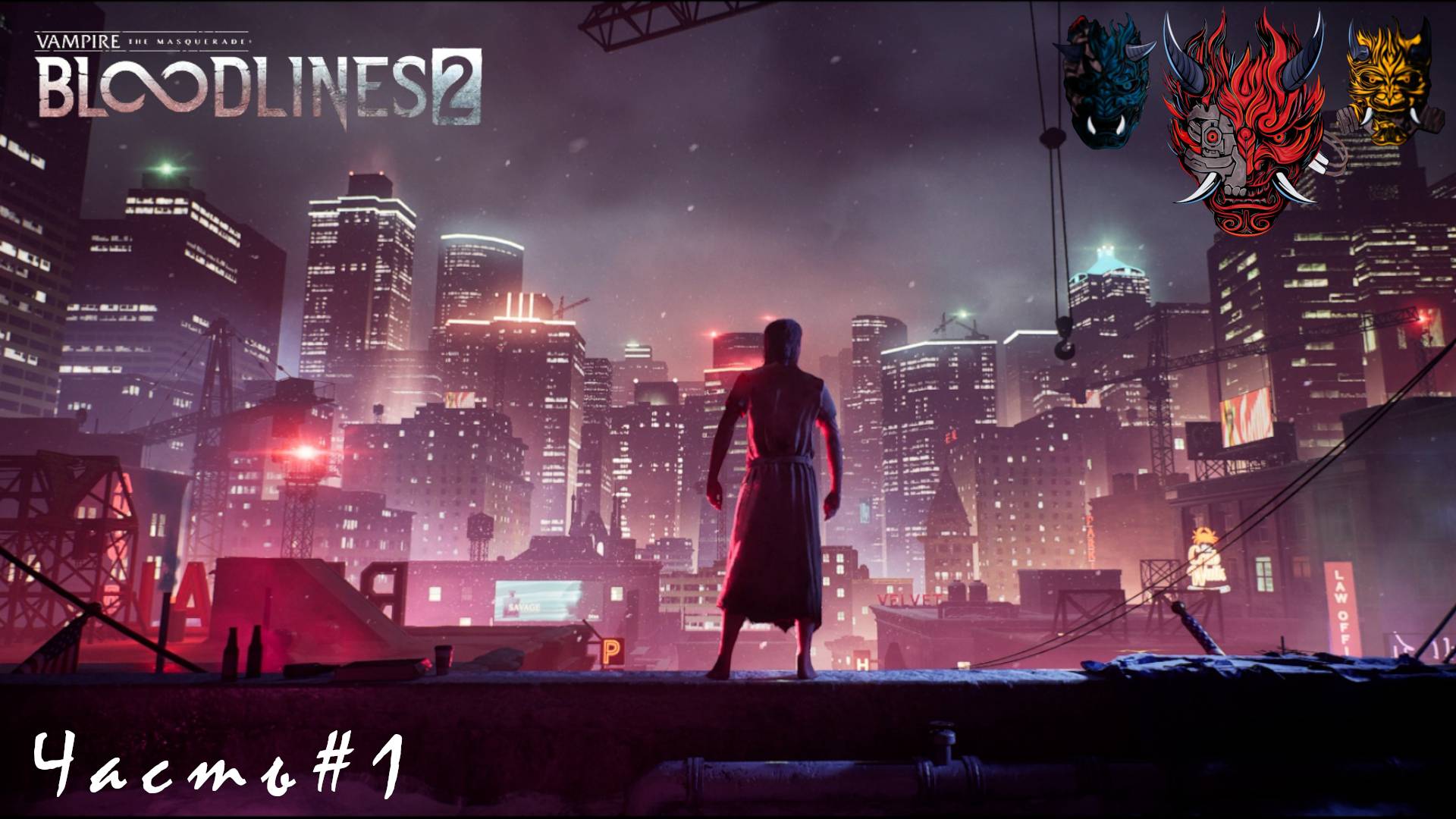 Vampire The Masquerade - Bloodlines 2 Часть#1 Древний вампир с биполяркой