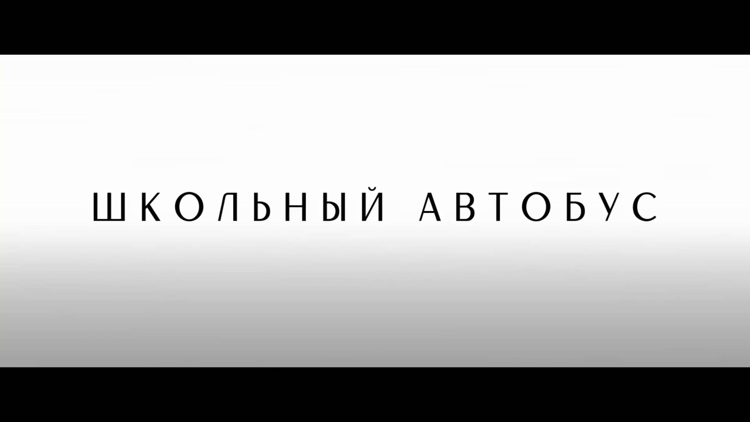 Школьный автобус - трейлер