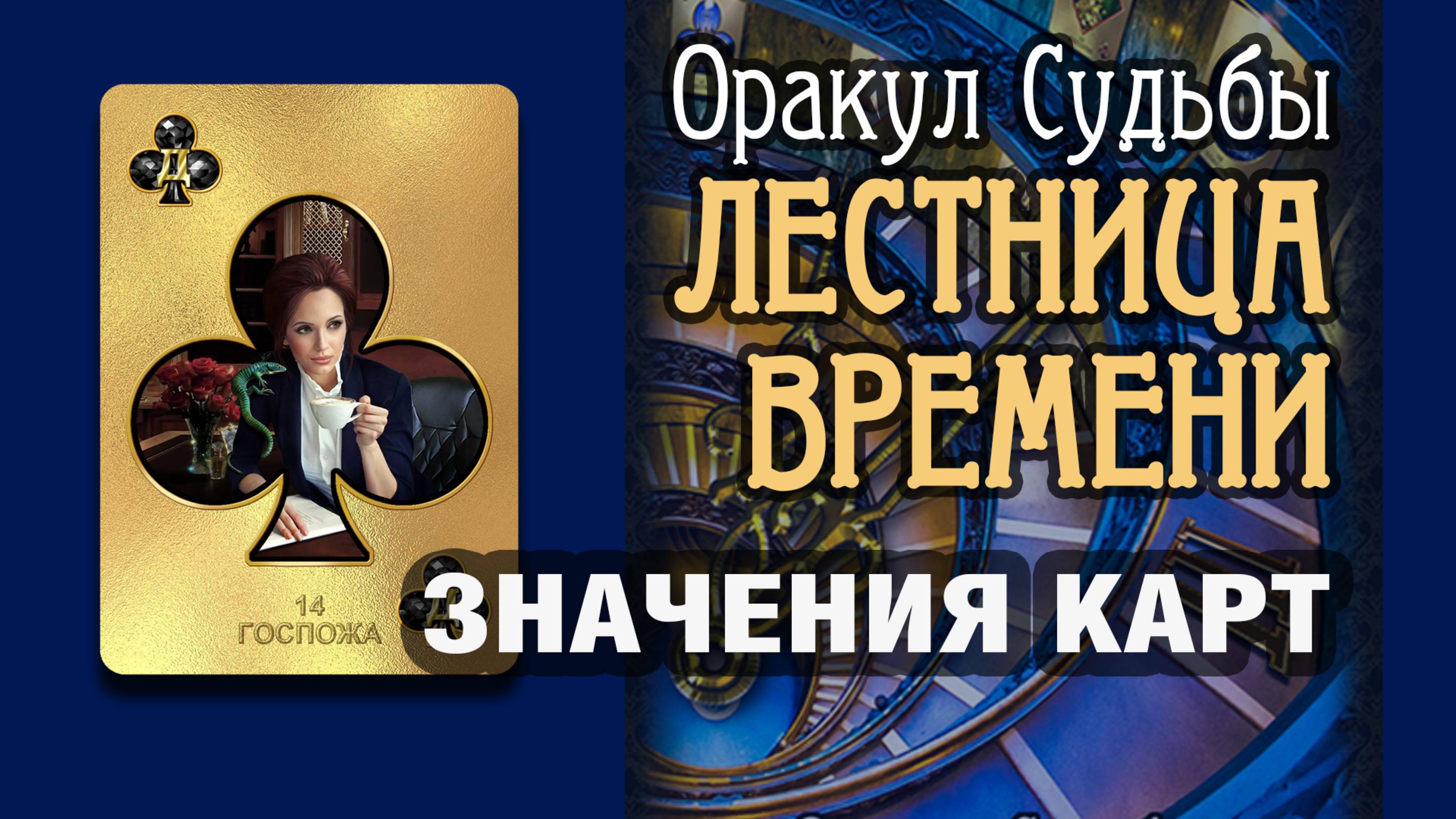 ЛЕСТНИЦА ВРЕМЕНИ | Значения карт | Госпожа (14)