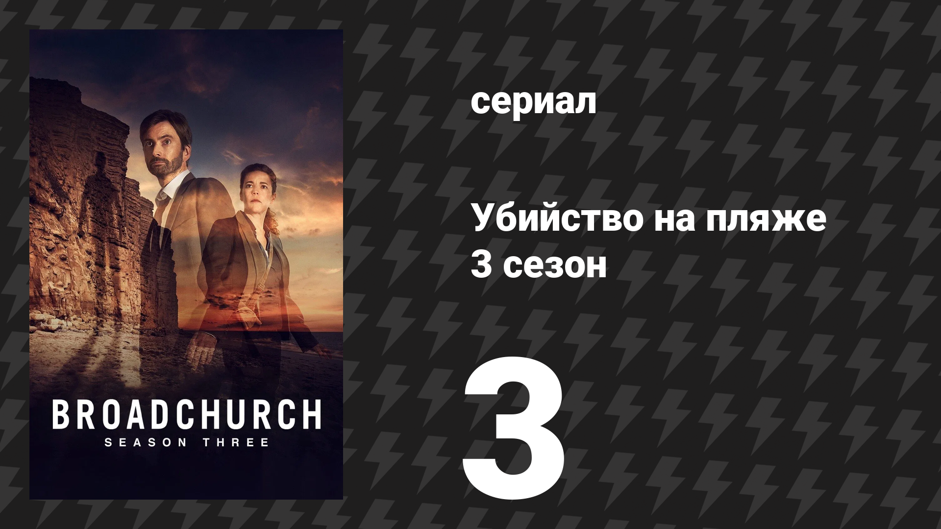Убийство на пляже 3 сезон 3 серия (сериал, 2017)