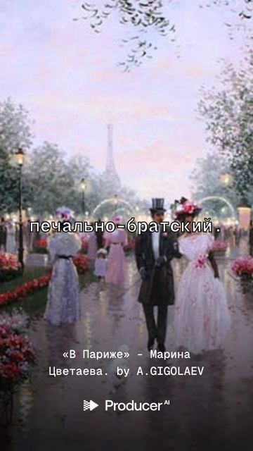 «В Париже» - Марина Цветаева.