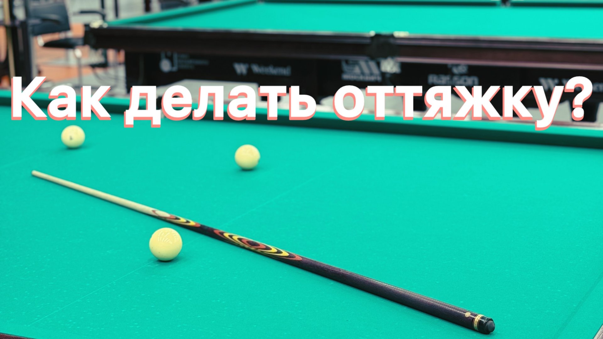 Оттяжка в русском бильярде. Основные моменты.