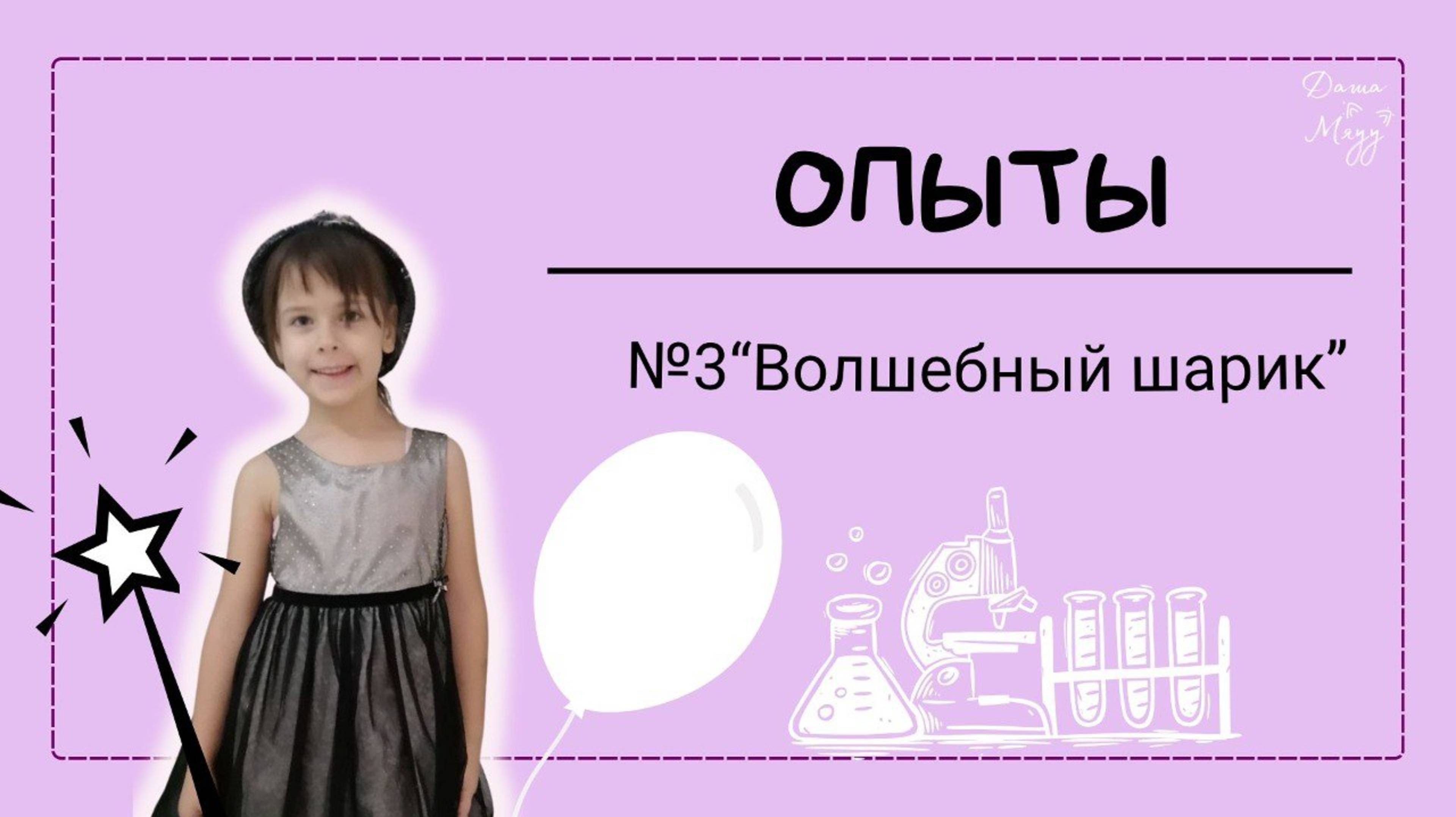 Опыты для детей "Волшебный шарик"