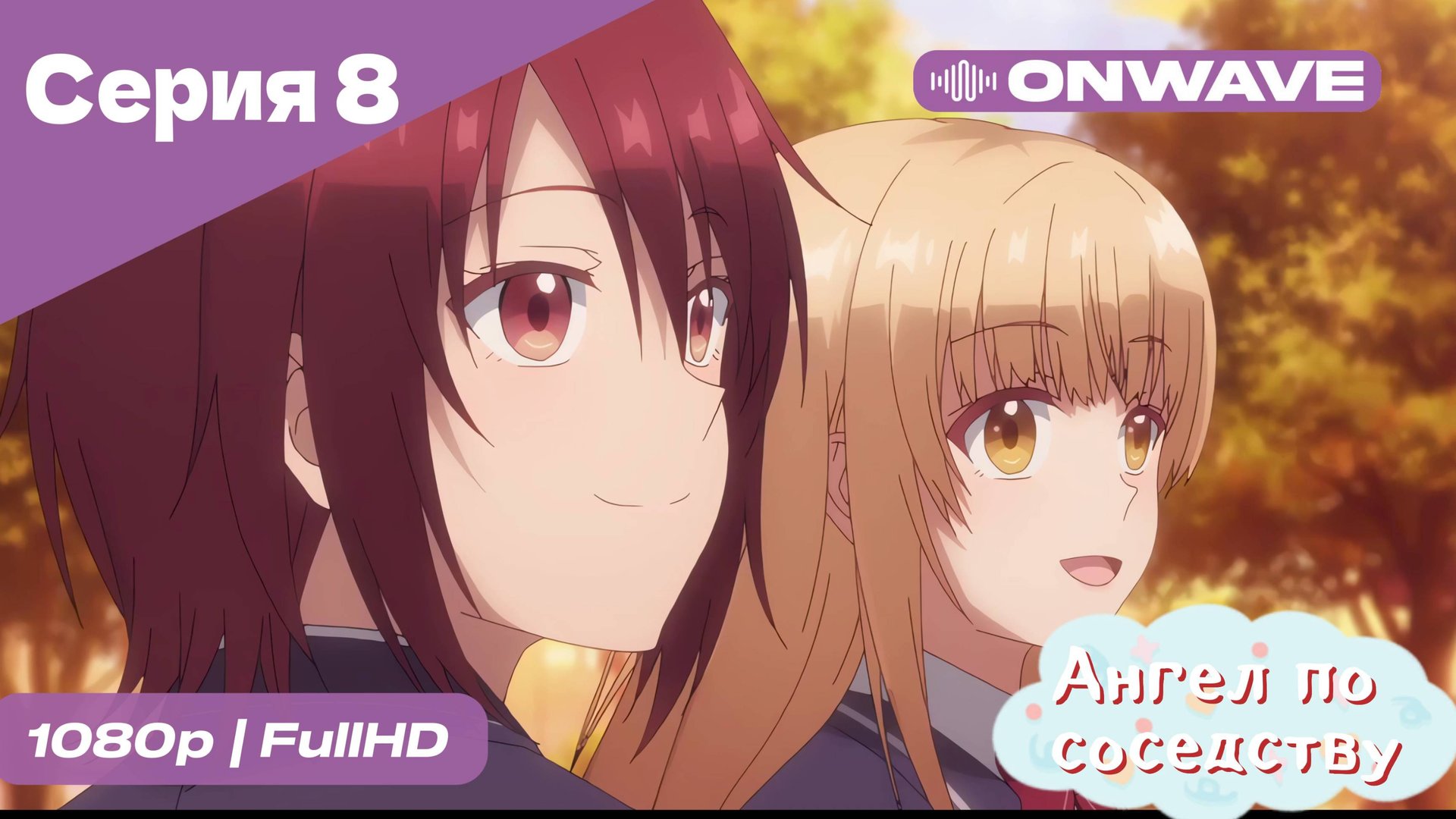 Ангел по соседству - 8 Серия  [OnWave]