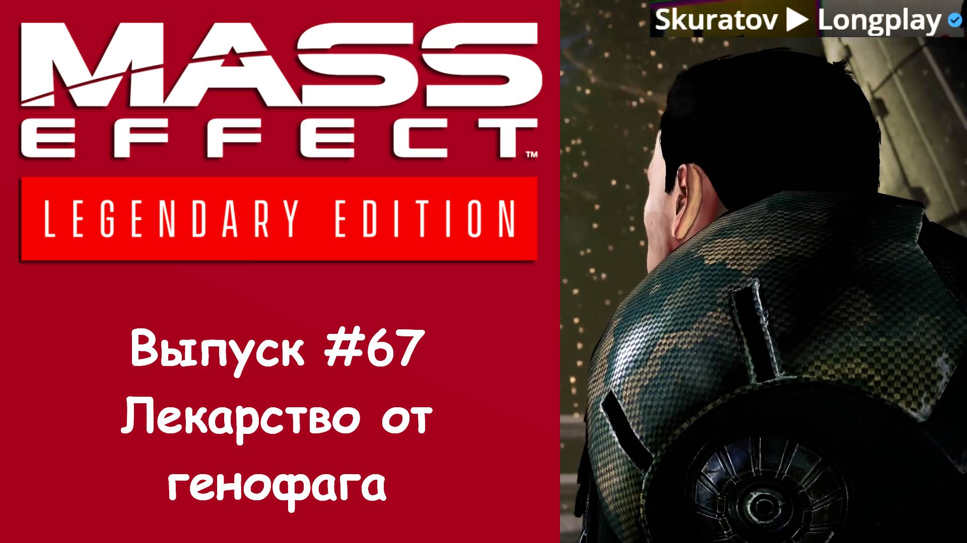Прохождение Mass Effect 3: Legendary Edition. Выпуск #67 - Лекарство от генофага