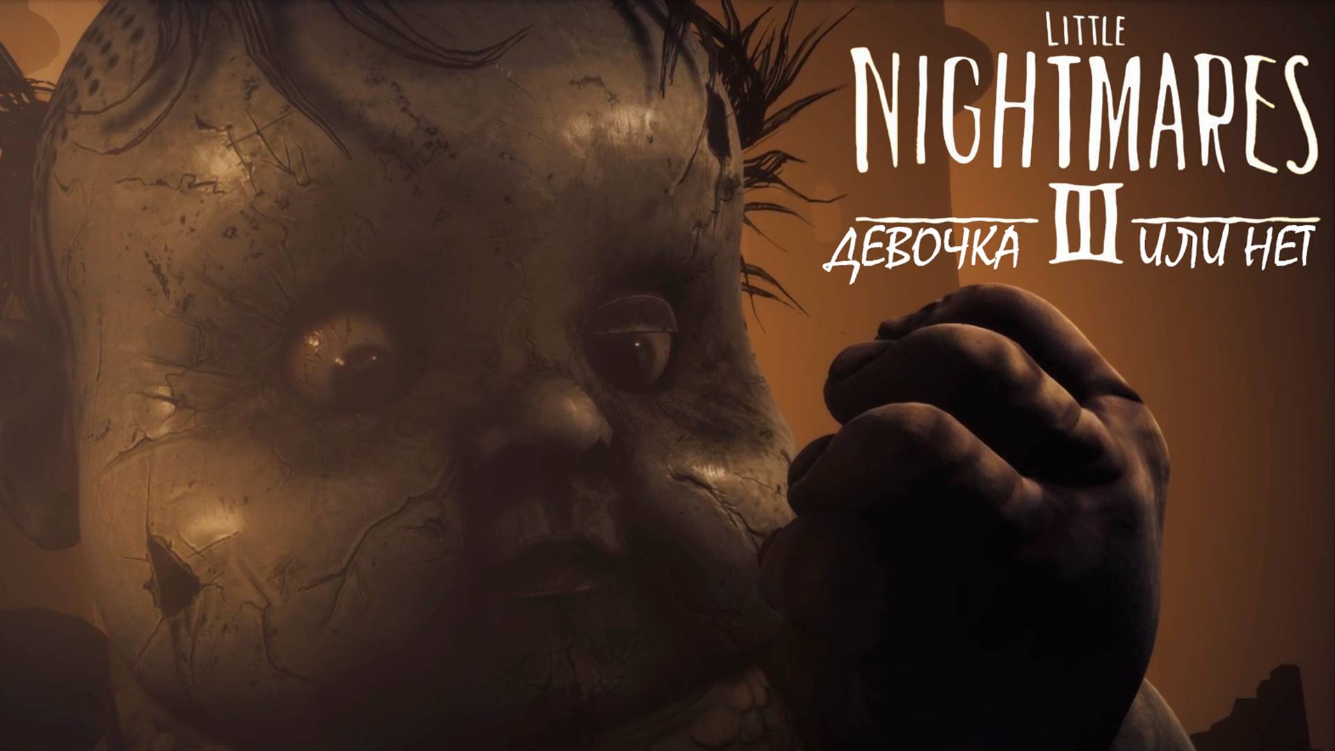 ДЕВОЧКА ИЛИ НЕТ Little Nightmares III #1