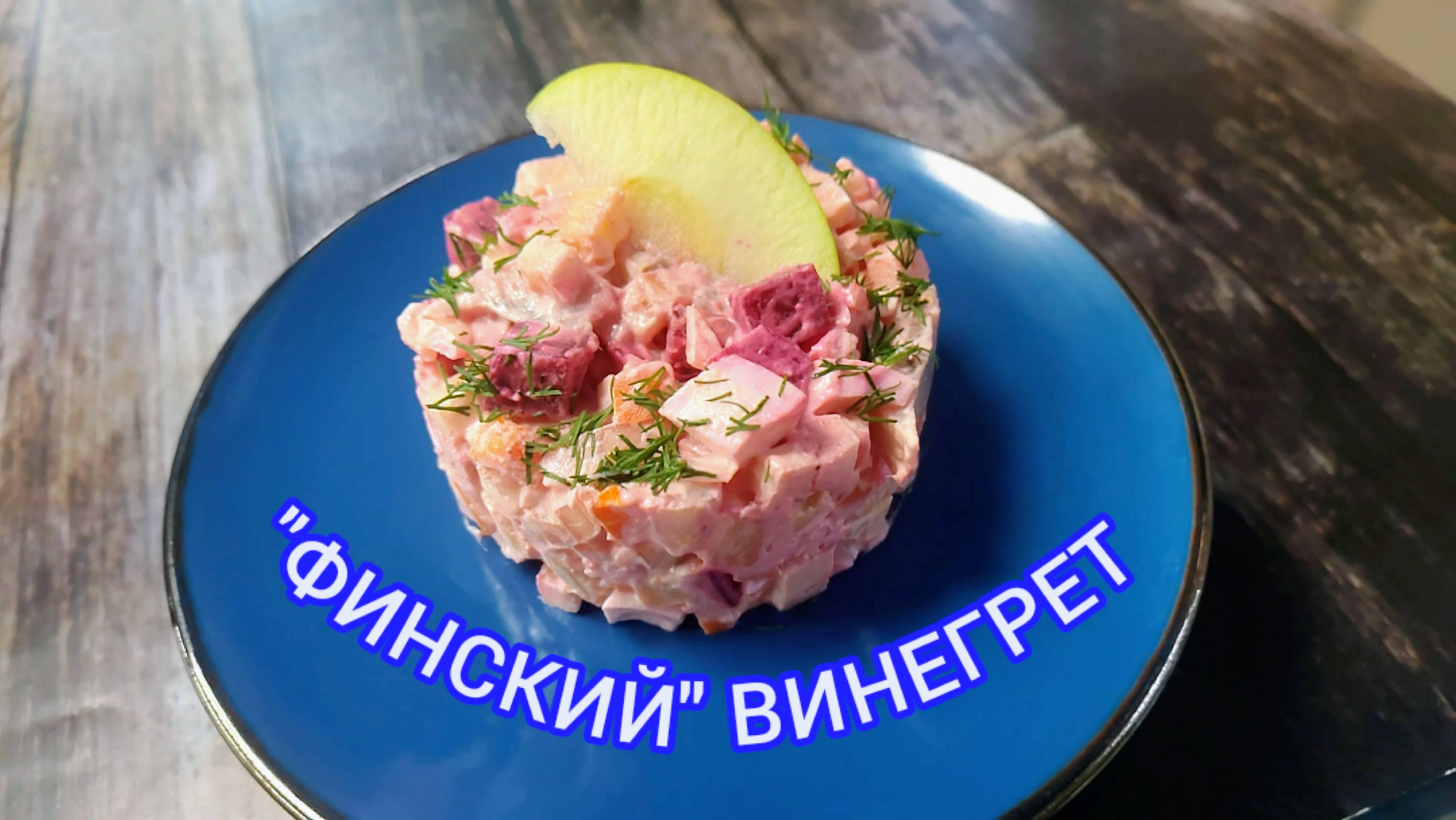 Салат из СЕЛЕДКИ на каждый день и праздник.