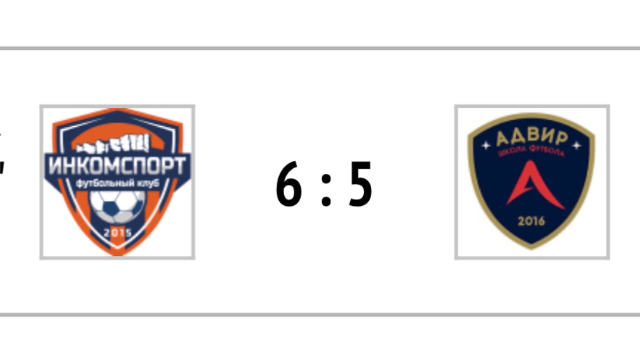 ДФК"Инкомспорт"2018 - ДШФ "Адвир"2018 (2й тайм)