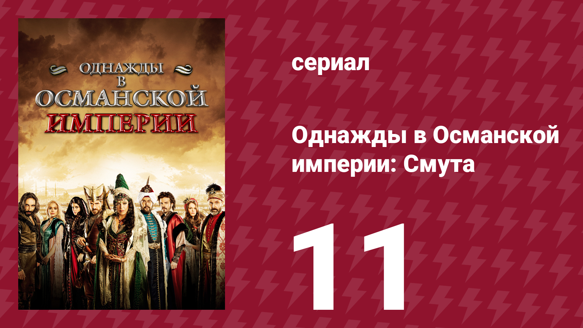 Однажды в Османской империи: Смута 11 серия (сериал, 2012)