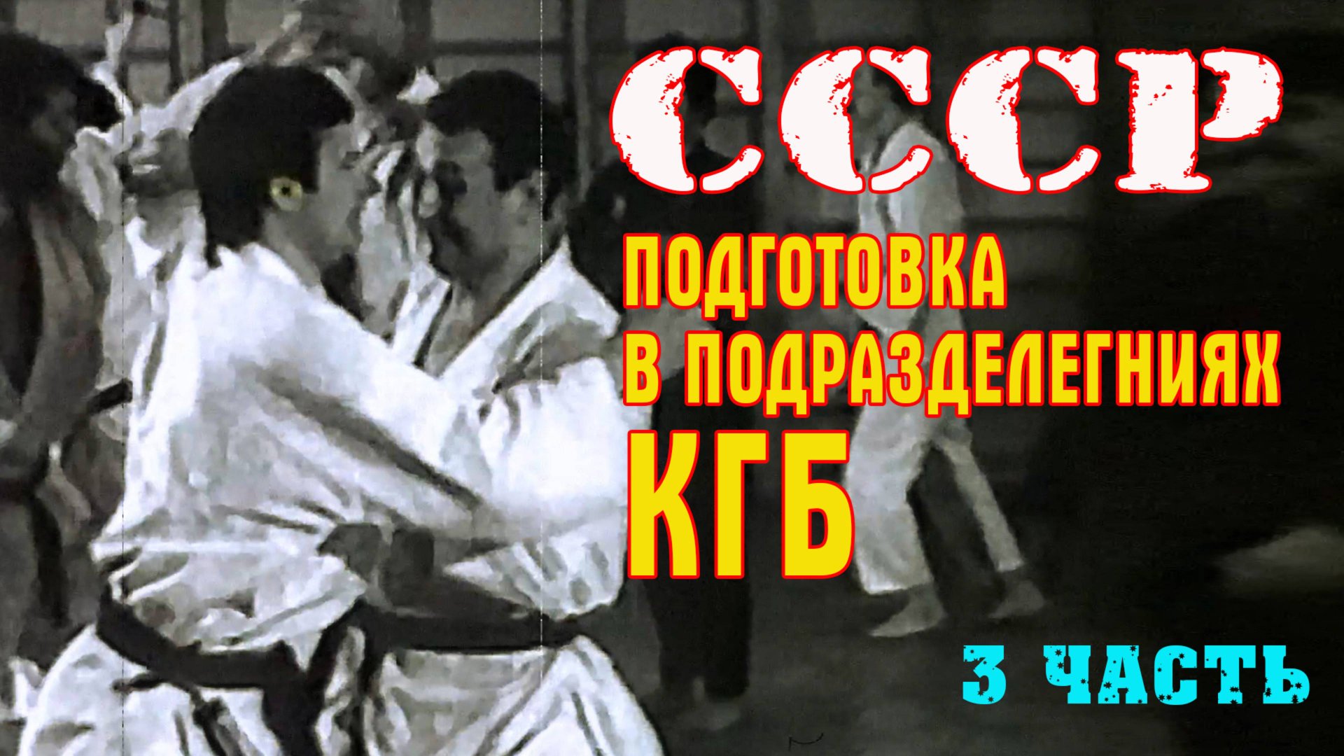 СССР.Подготока в подразделениях КГБ(3часть)