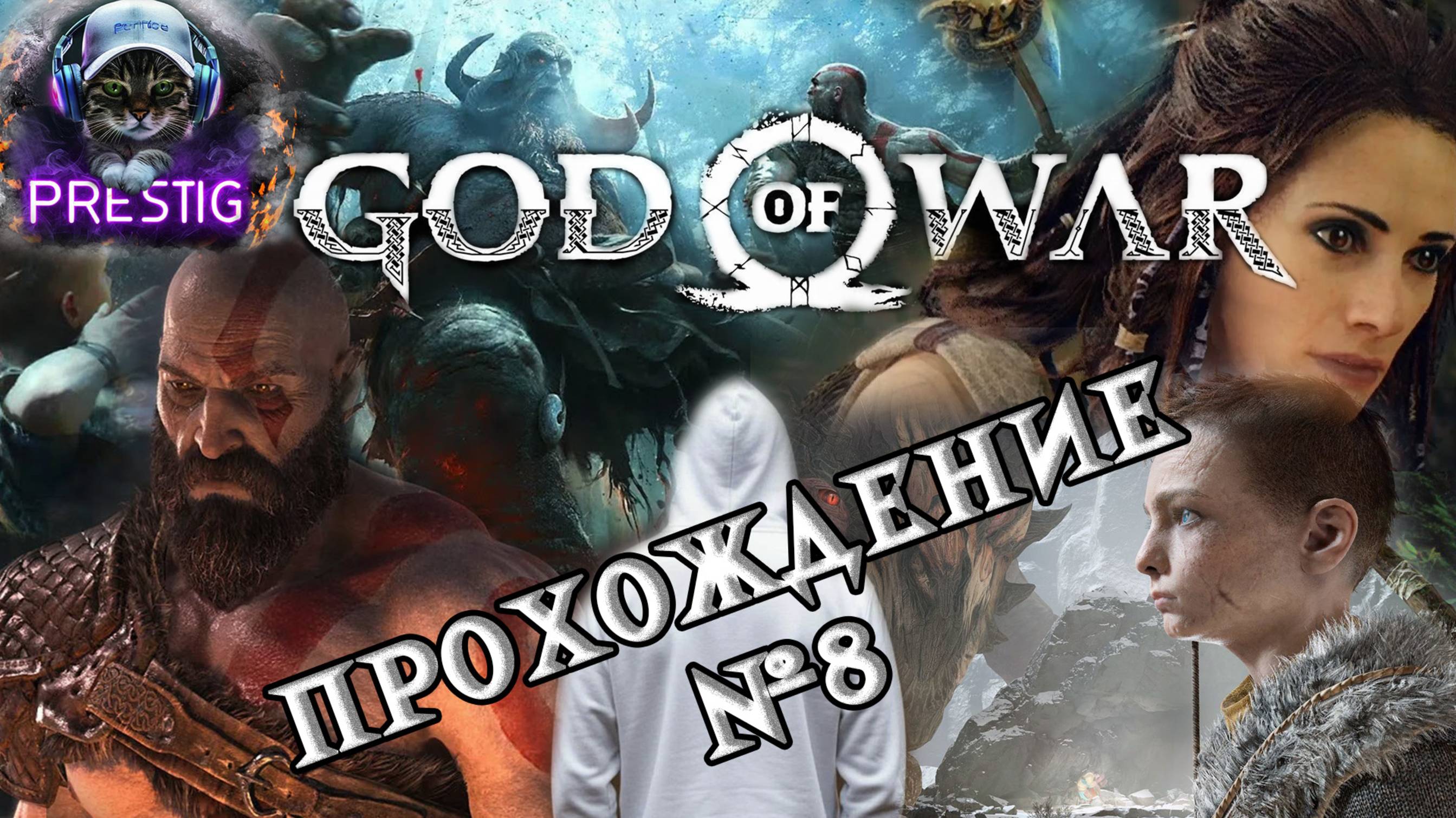 GOD OF WAR ПРОХОЖДЕНИЕ#8