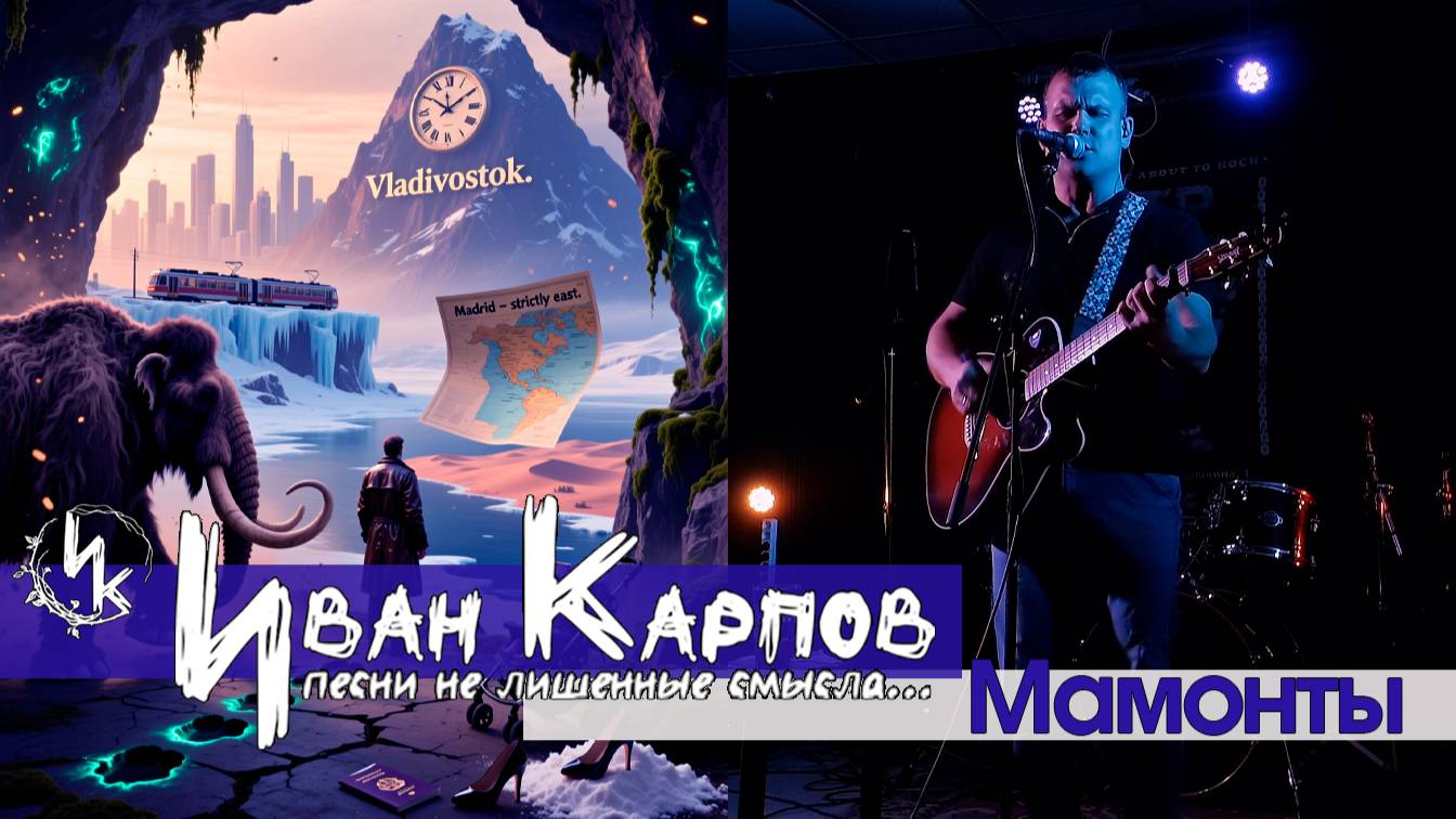 Иван Карпов - Мамонты, концерт в БТР, Севастополь, 17.01.2025